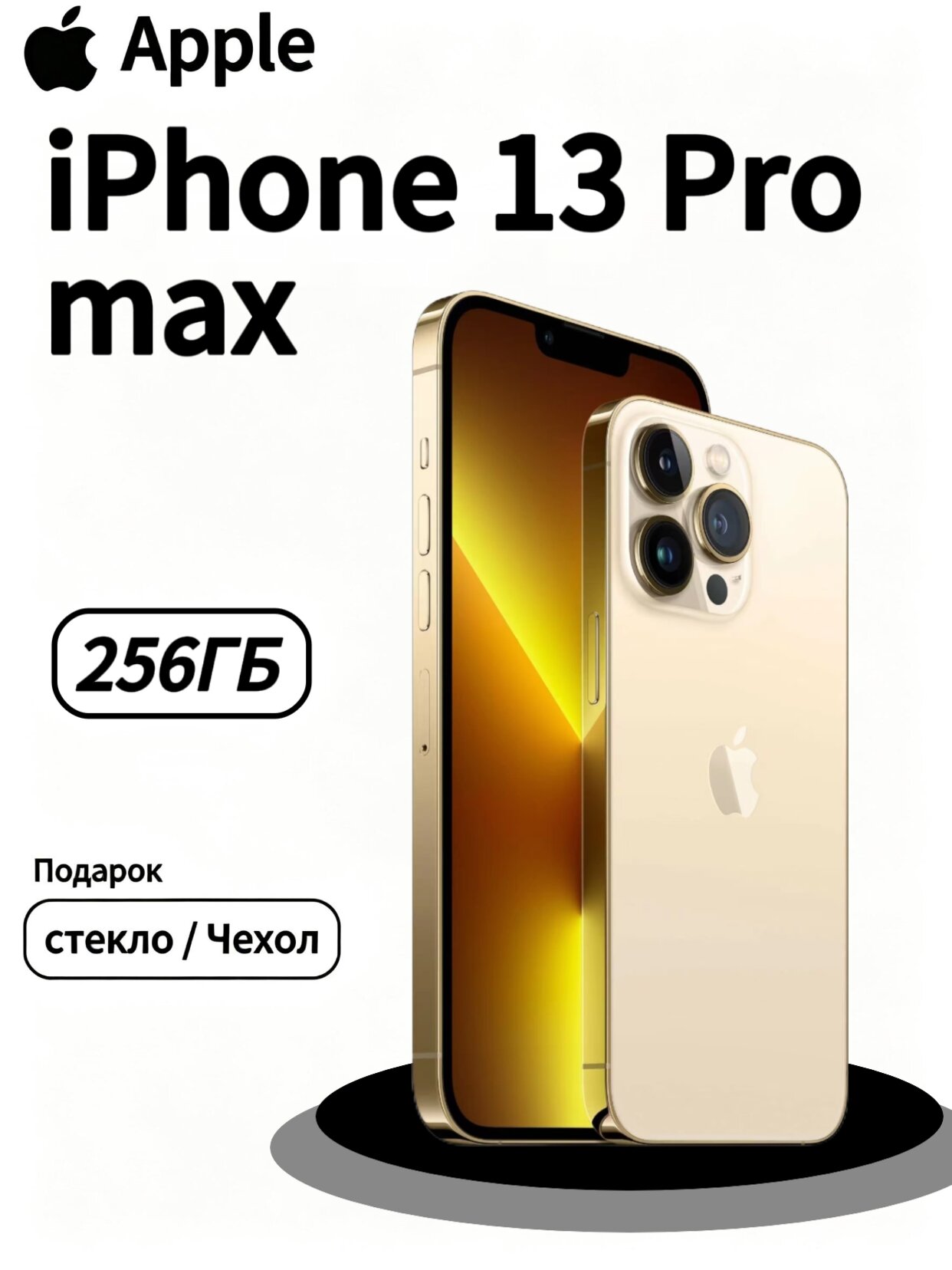 Смартфон Оригинал новый Подлинник Apple iPhone 13 pro max 256ГБ, Русский (nano SIM + eSIM) , Золотой