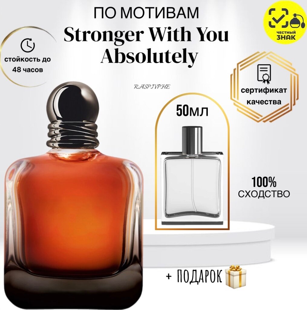 Парфюмерная вода от RaspivPHE по мотивам Stronger With You Absolutely, флакон 50мл