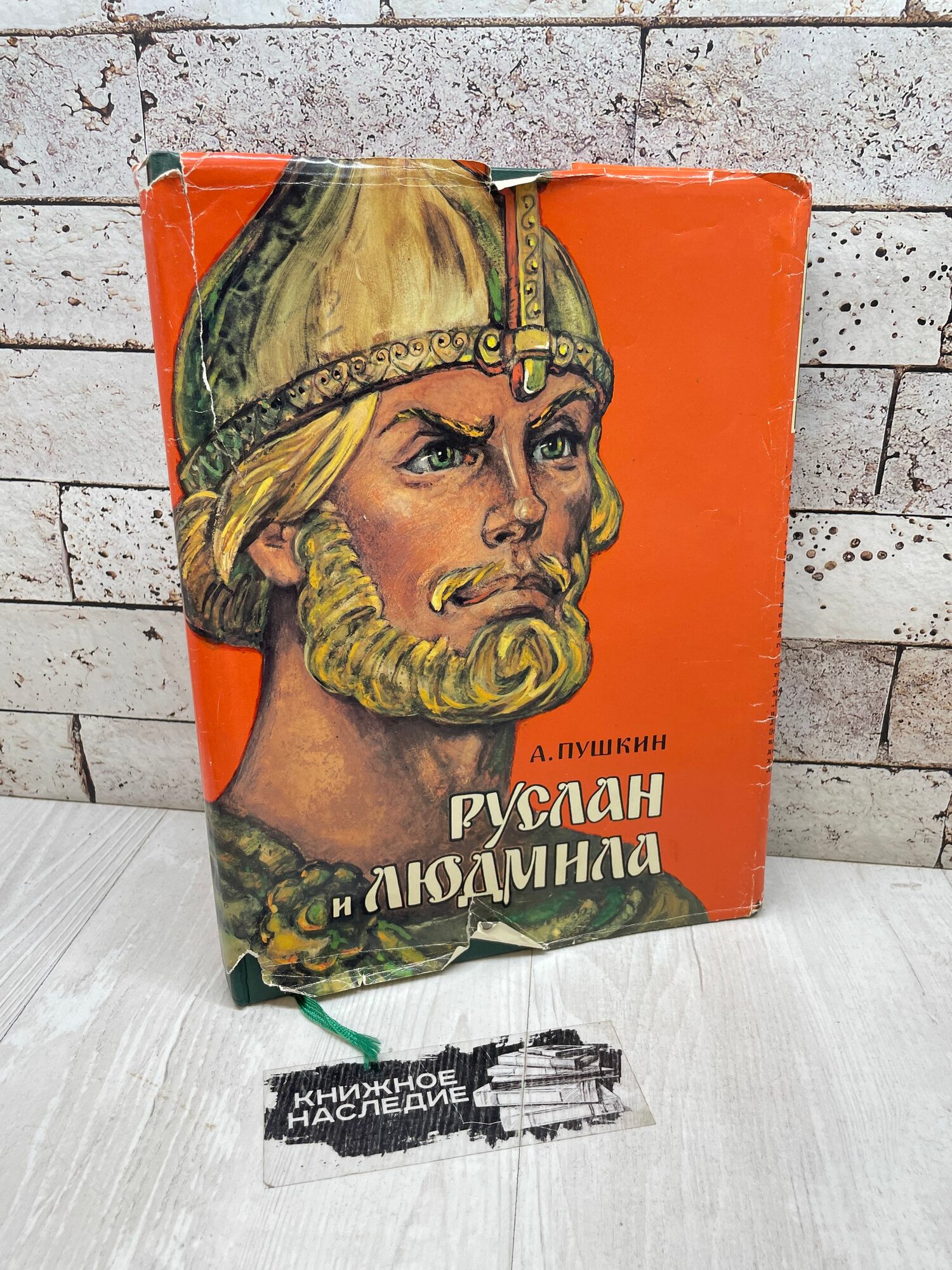 Пушкин А. Руслан и Людмила. Гознак 1991 г
