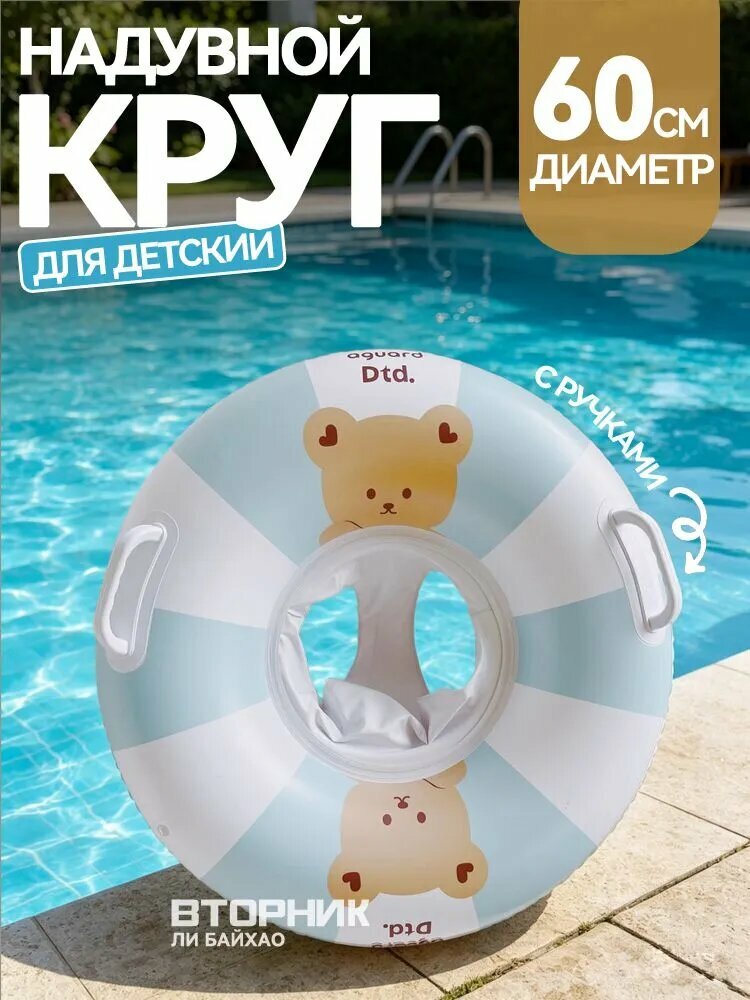 Детский надувной круг для плавания Мишка с ручками и вырезом для ног 60 см