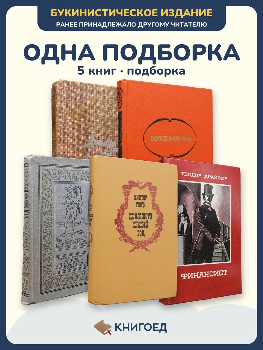 Лондон Джек и др. — комплект 5 книг (классическая проза, букинистика)