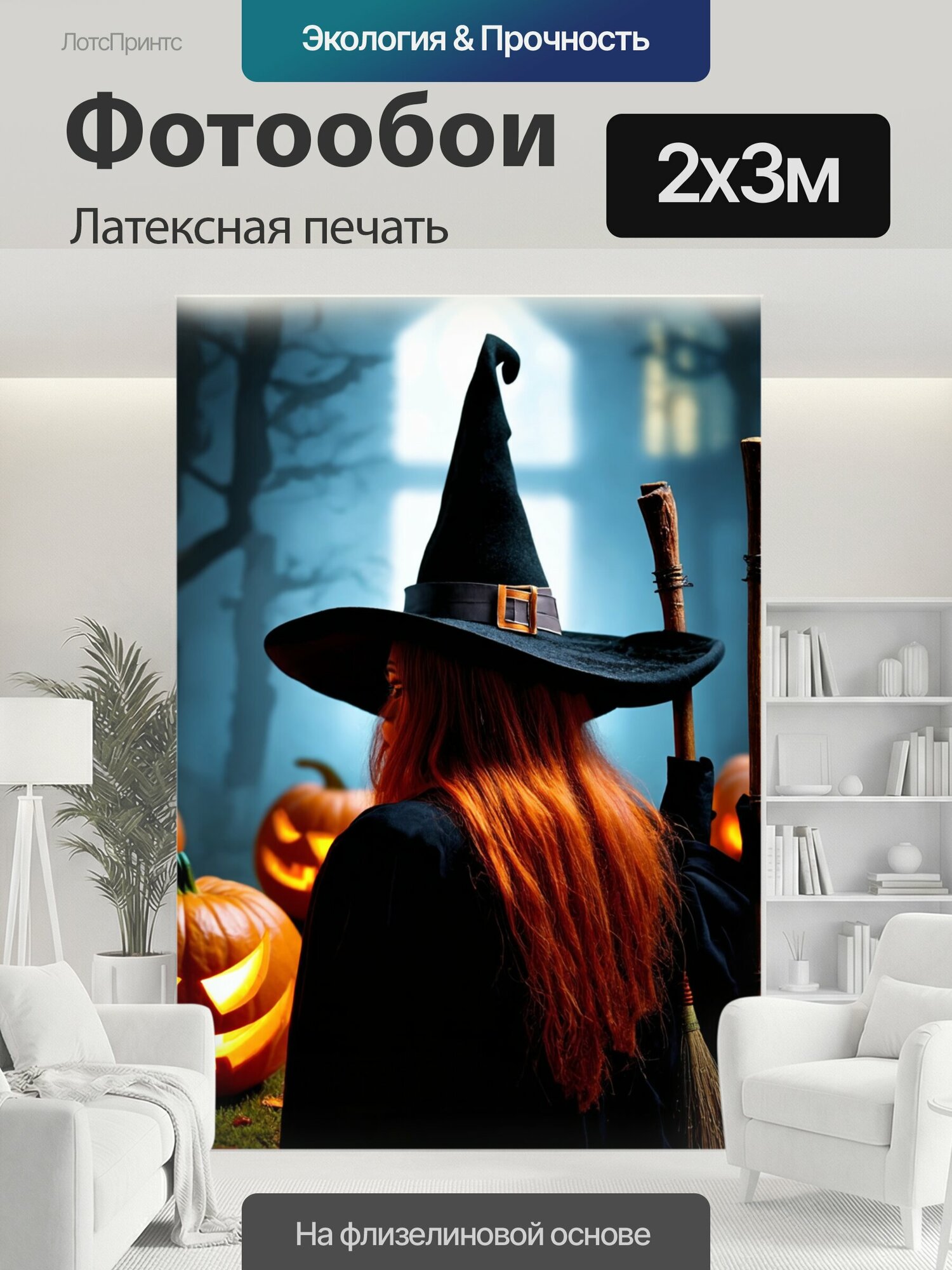 Фотообои моющиеся ударопрочные "Хэллоуин: охота на ведьм, шляпы и метлы, металлические конструкции" 200x300 см. латексная печать