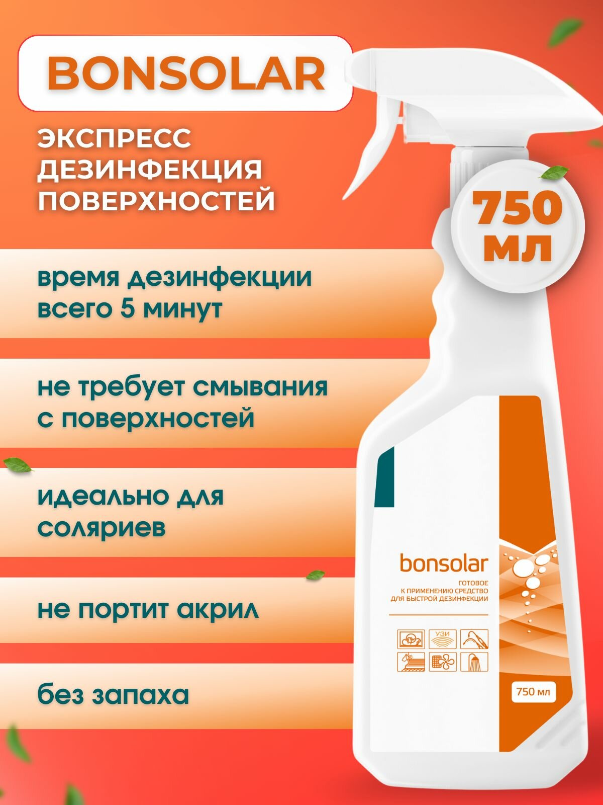 Интерсэн Bonsolar готовый раствор для быстрой дезинфекции рабочих и смежных поверхностей, соляриев, бань, саун, душевых кабин, маникюрных и педикюрных ванн, не содержит спирты (750 мл)