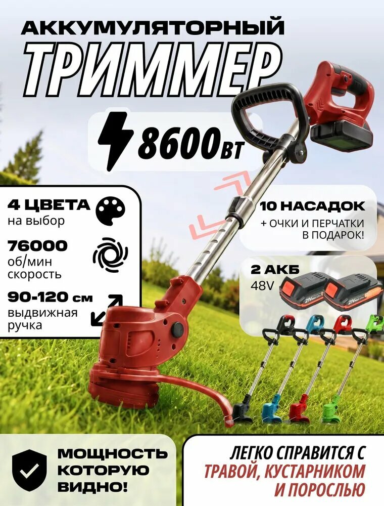 Триммер аккумуляторный садовый для травы, газонокосилка беспроводная электрическая 8600 Вт, 2 акбт, красная.