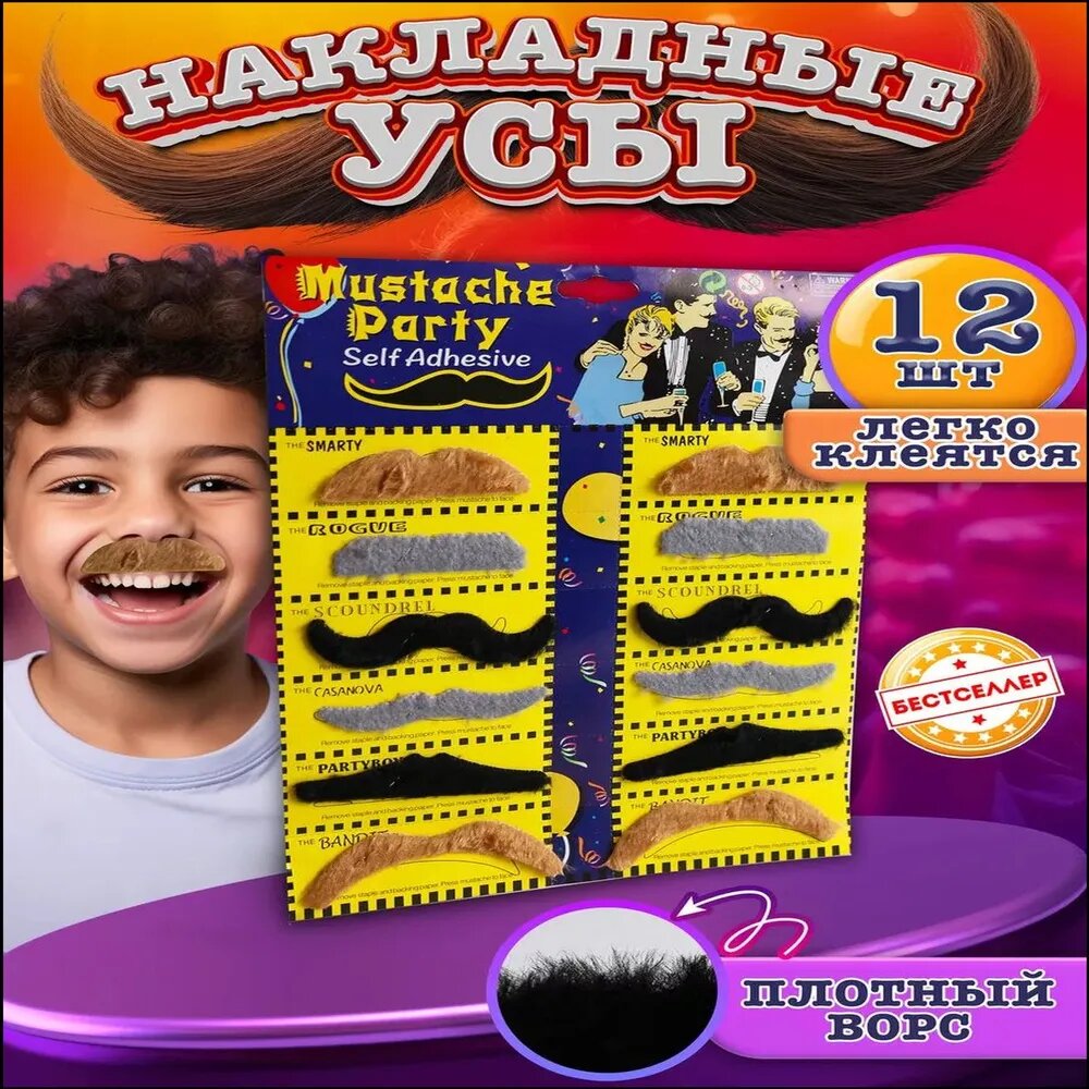 Набор из 12 накладных усов, качественный, для вечеринки