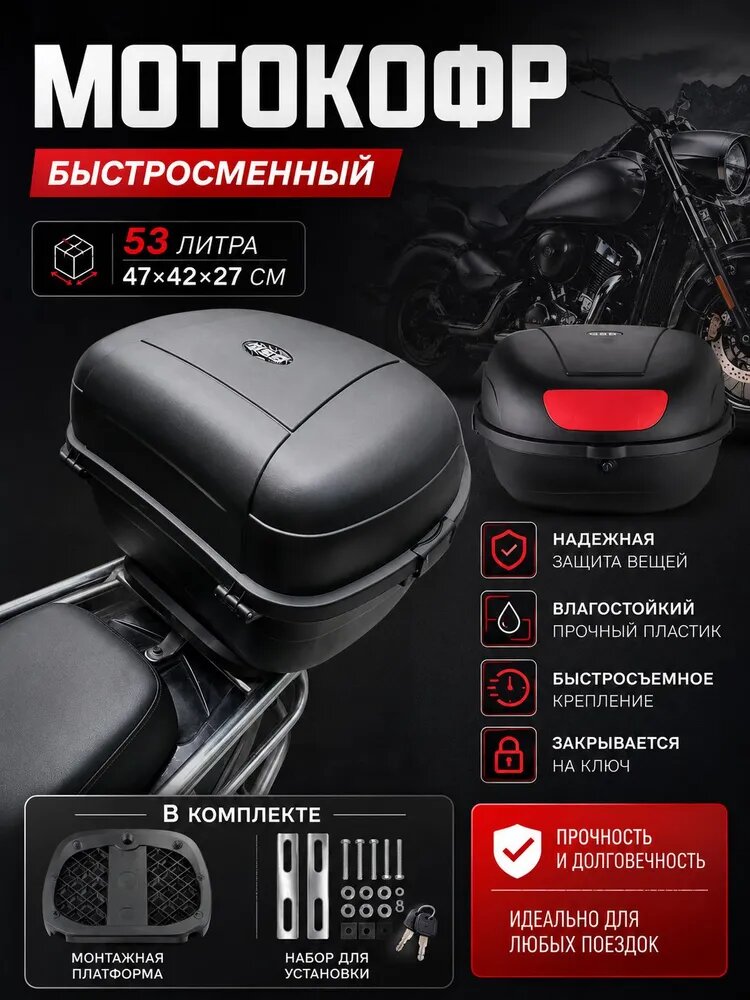 Мотокофр, 53 л