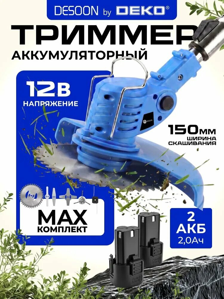 Триммер аккумуляторный садовый DESOON, 12В, 2 АКБ 2.0Ач, расширенная комплектация