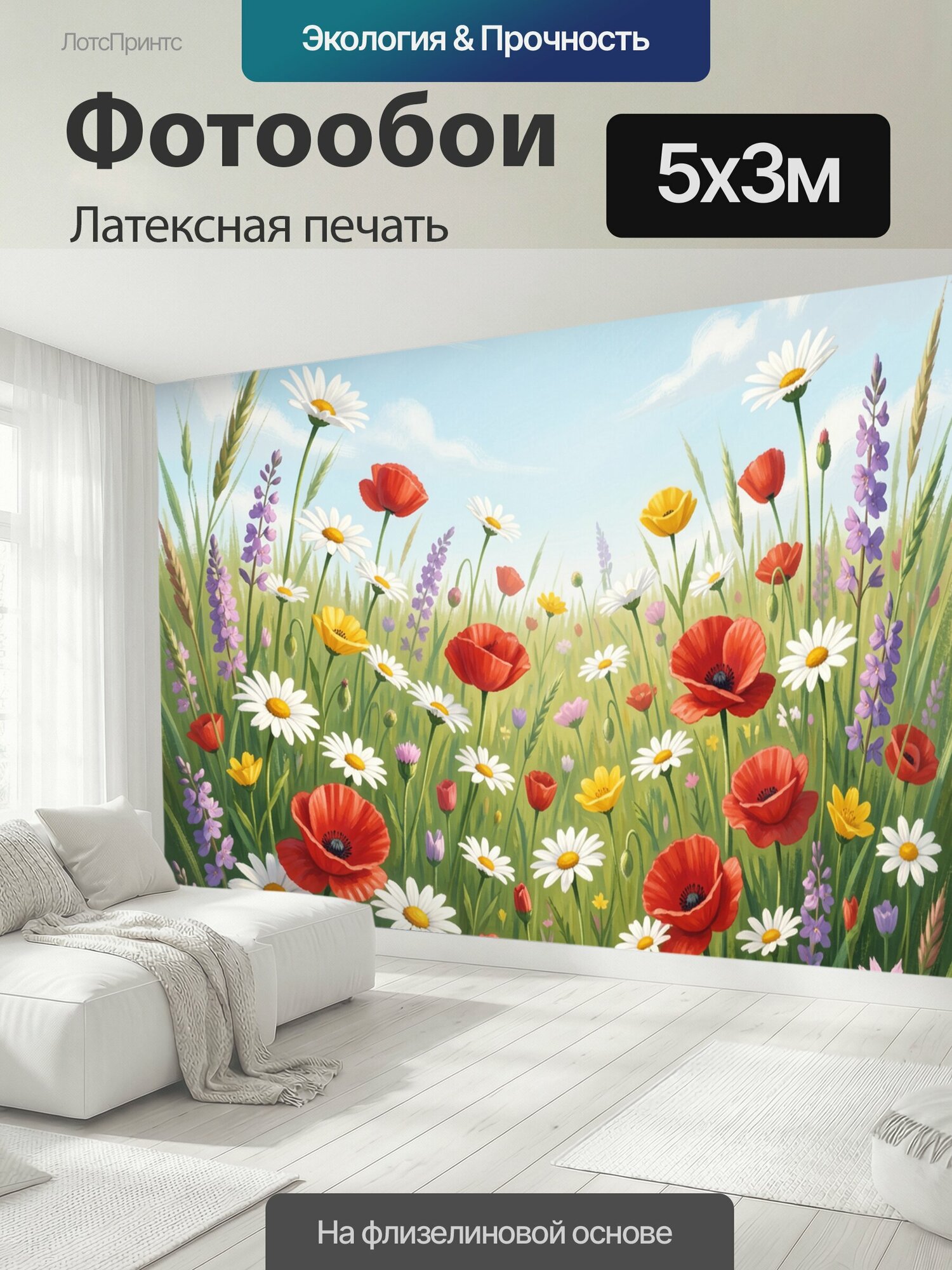 Фотообои моющиеся ударопрочные "Луговые цветы под голубым небом. Яркая летняя поляна с ромашками, маками, люпинами и дикими травами под нежным." 500x300 см. латексная печать