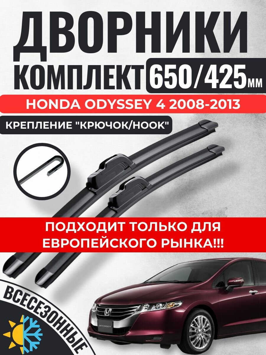 650 425 (26 17) Щетки стеклоочистителя Honda Odyssey 4 2008-2013 / Дворники бескаркасные Хонда Одисей