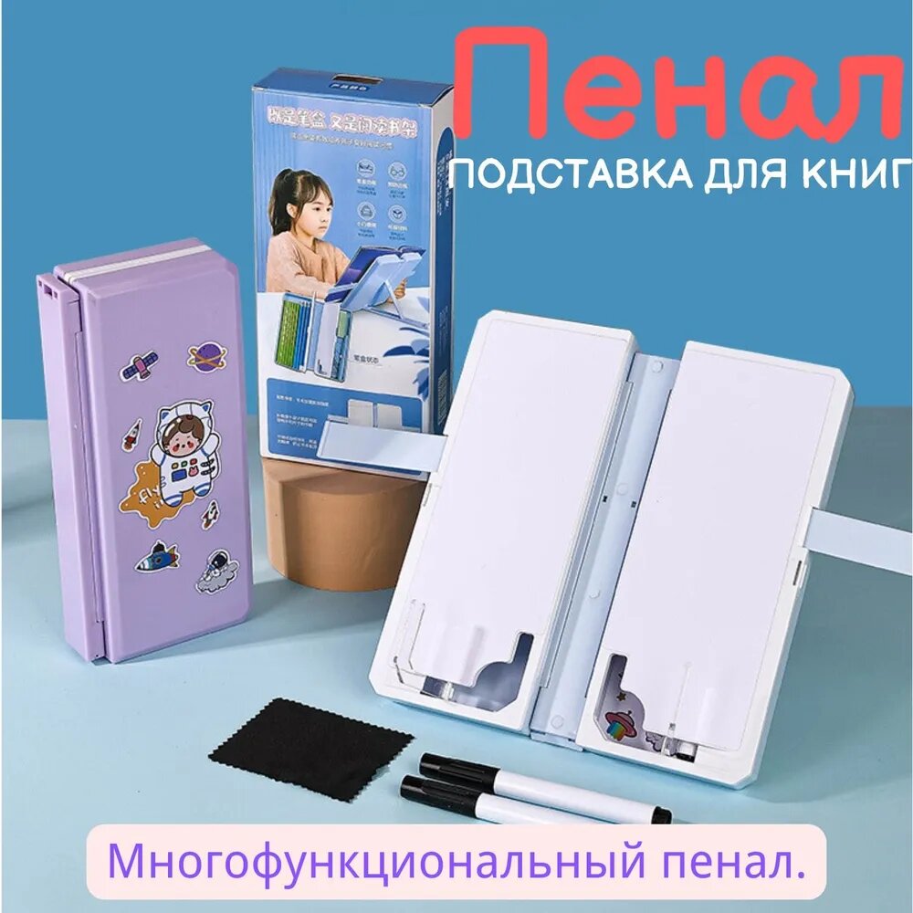 Пенал, Многофункциональный пенал для учеников с функцией подставки для чтения