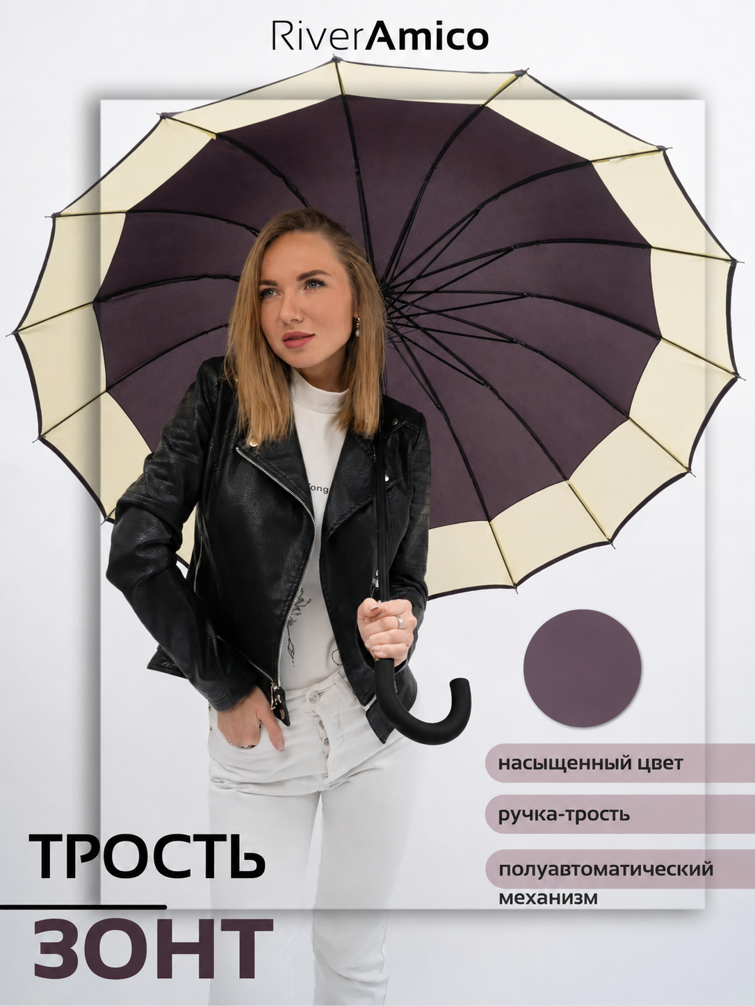 Зонт-трость River-Amico
