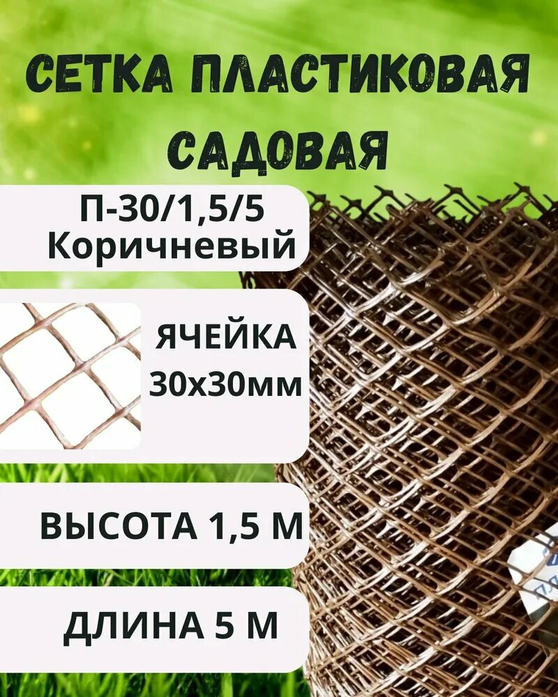 Сетка пластиковая для палисадника яч.30х30мм 1,5х5м