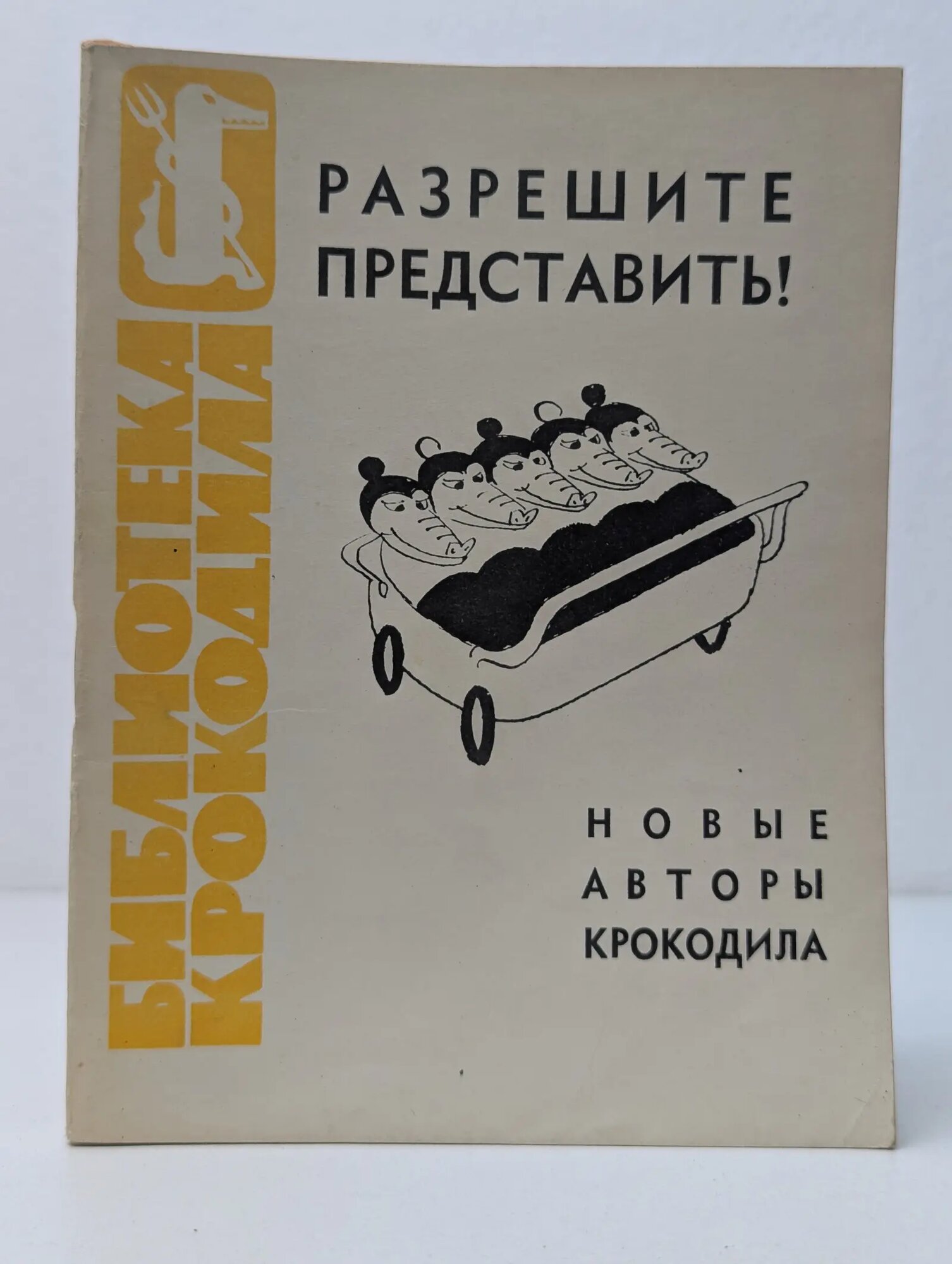 Библиотека крокодила № 16. Новые авторы Крокодила 1963