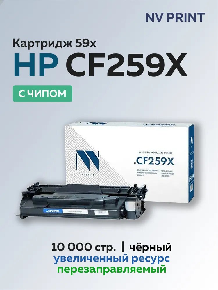 Картридж NV Print CF259X 59X 057H для HP LJ M304 M404 M428 с чипом