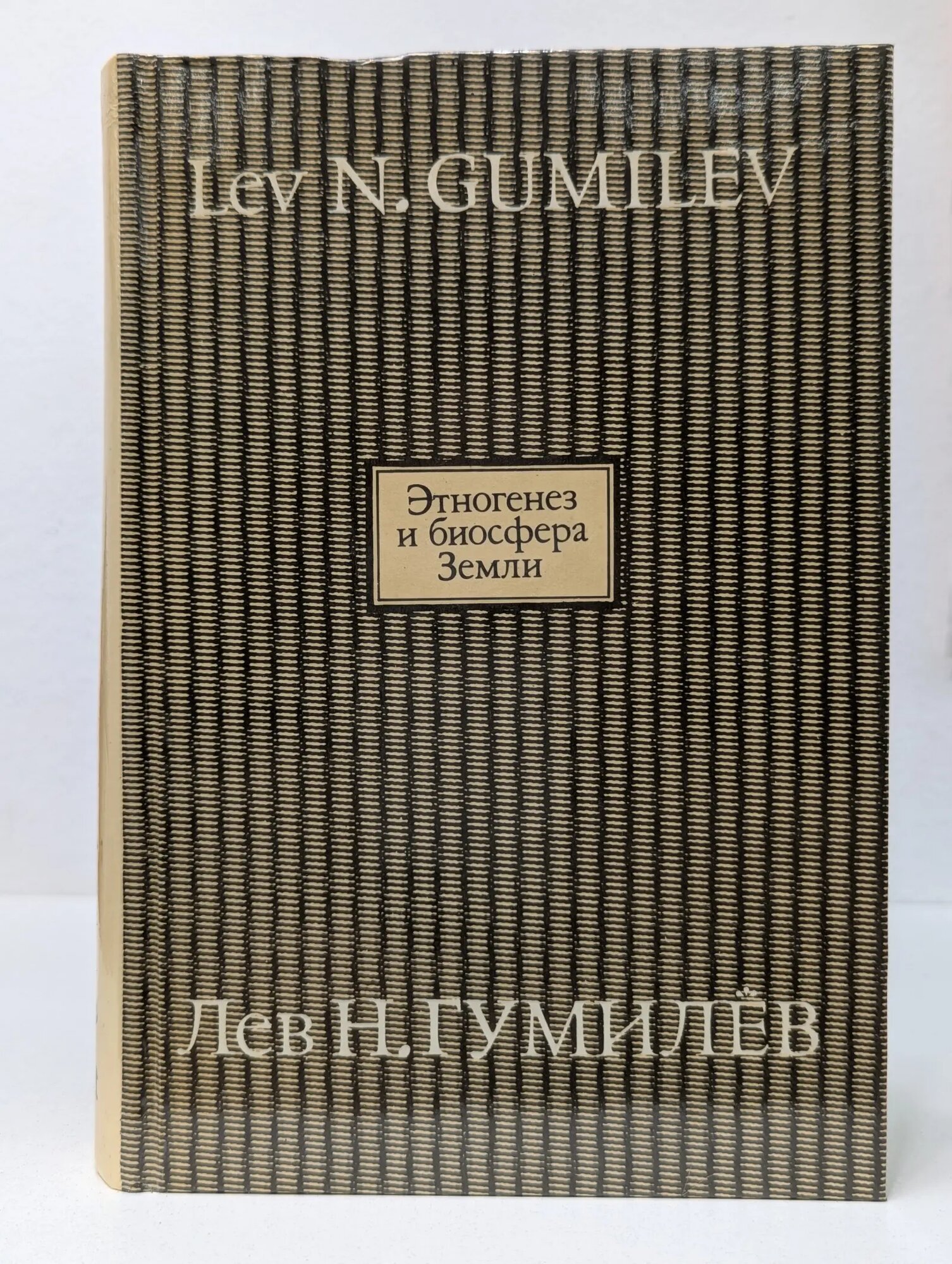 Этногенез и биосфера Земли Гумилев Лев Николаевич 1994