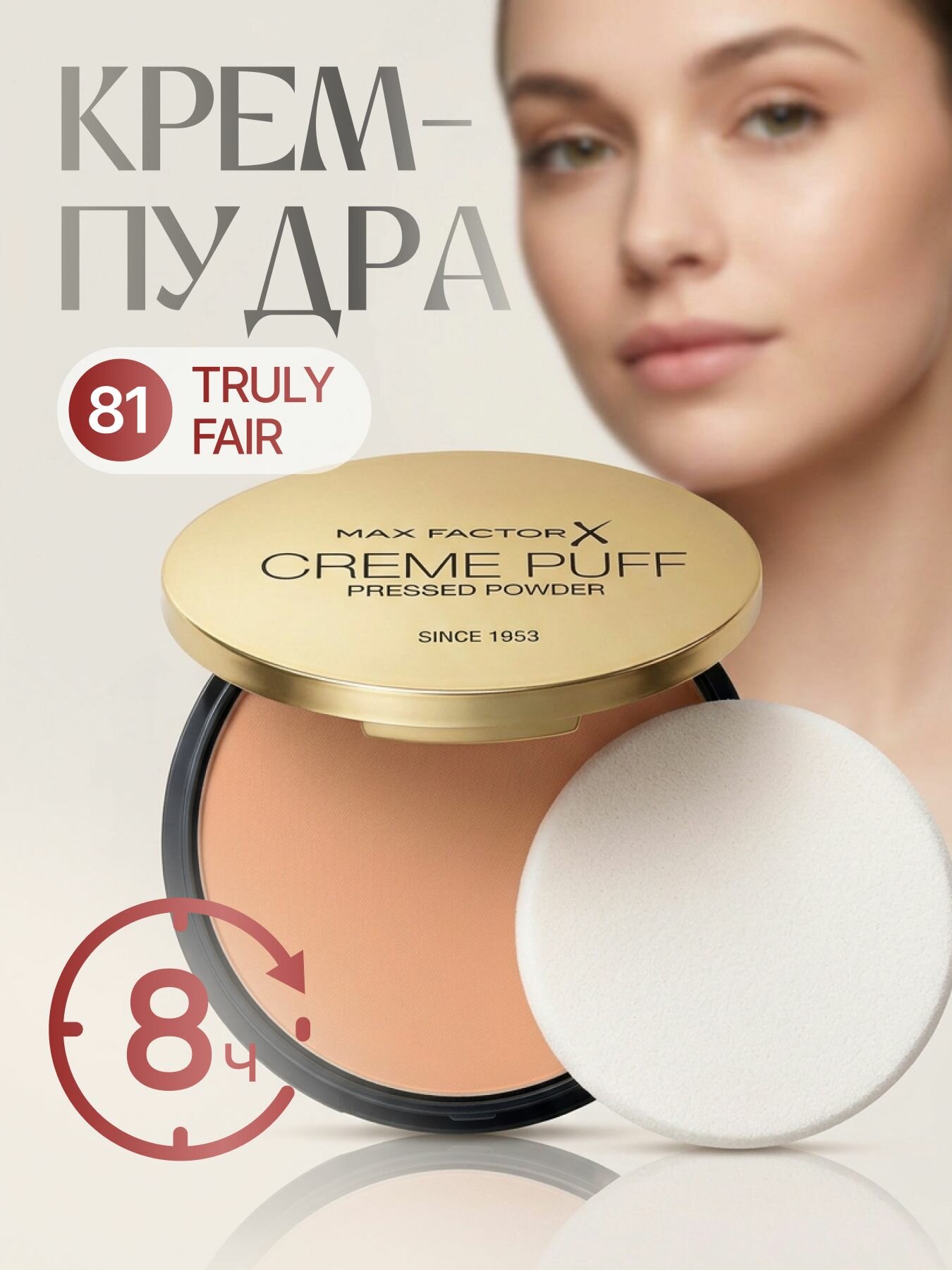 Max Factor Крем-пудра Тональная Creme Puff Powder 81 тон truly fair