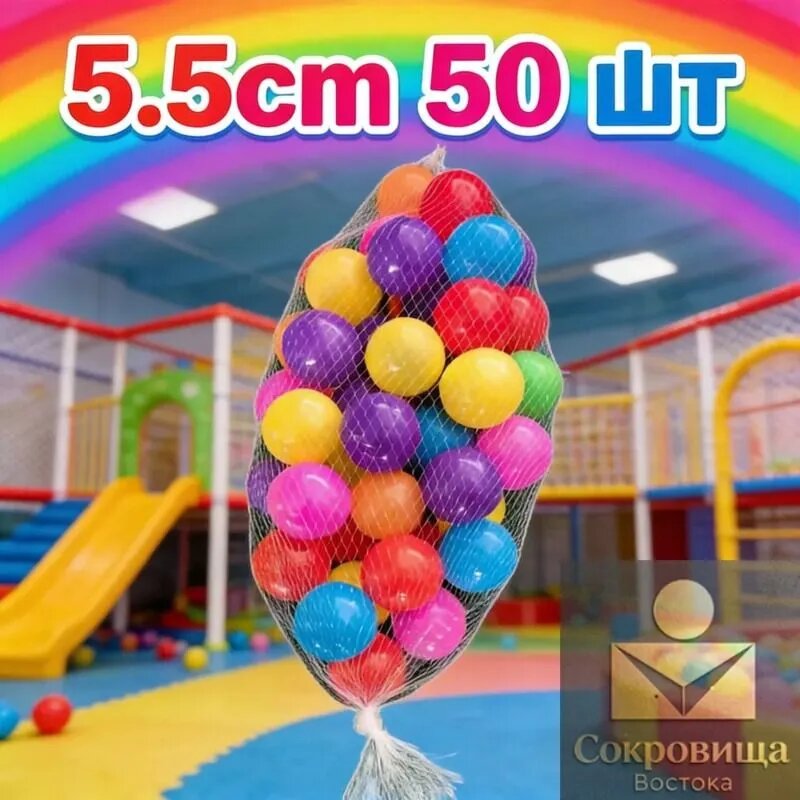 Шарики для сухого бассейна, 50 шт