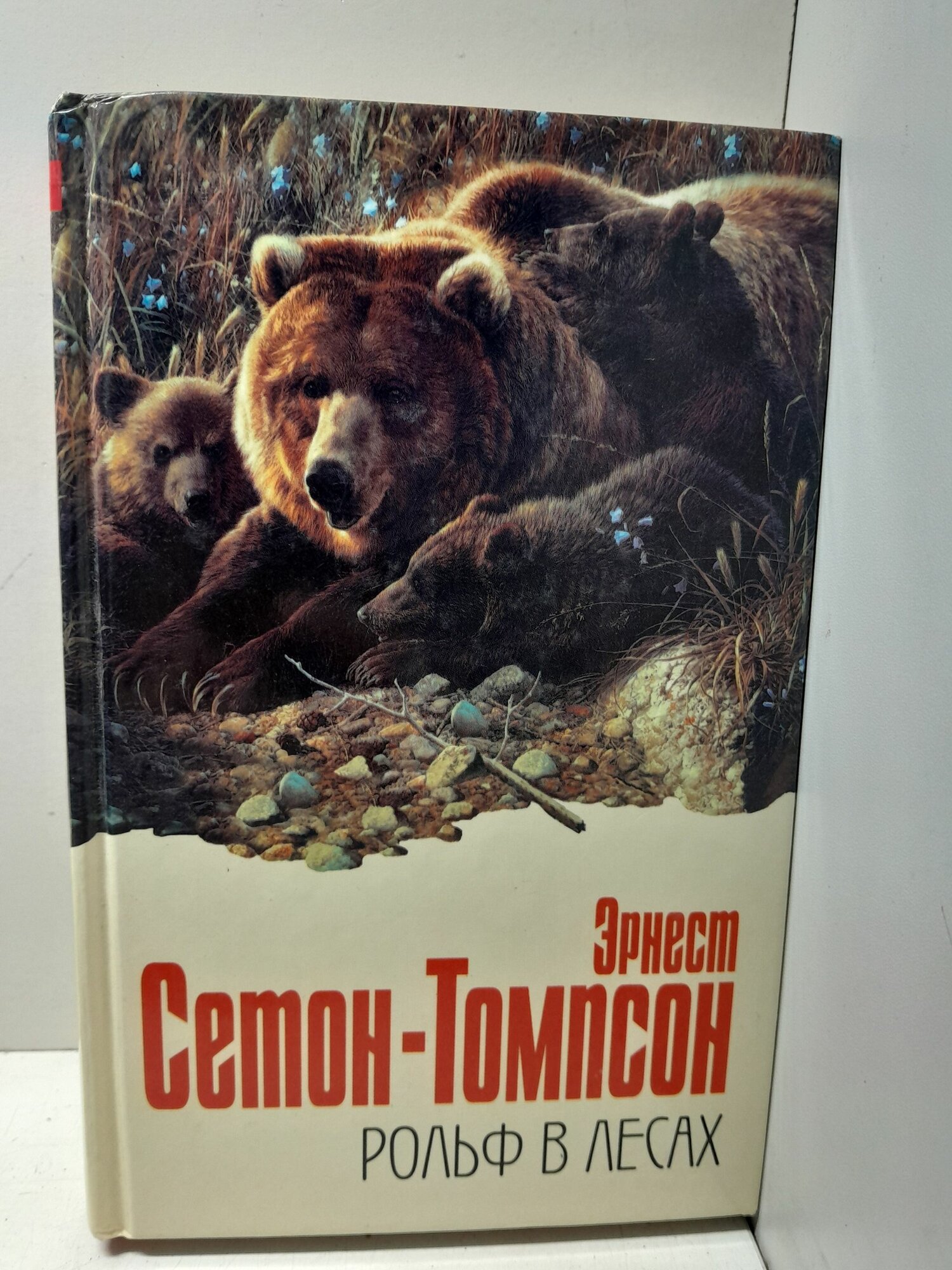 Рольф в лесах / Сетон-Томпсон Эрнест