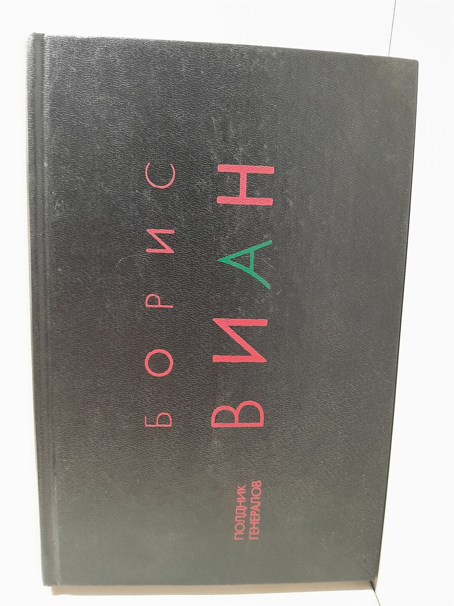 Полдник генералов / Б. Виан