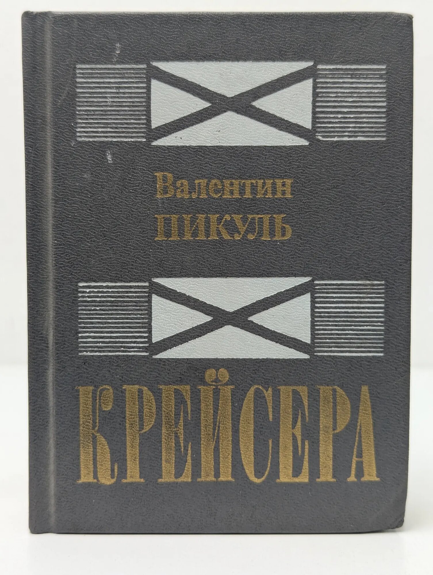 Крейсера Пикуль Валентин Саввич 1990