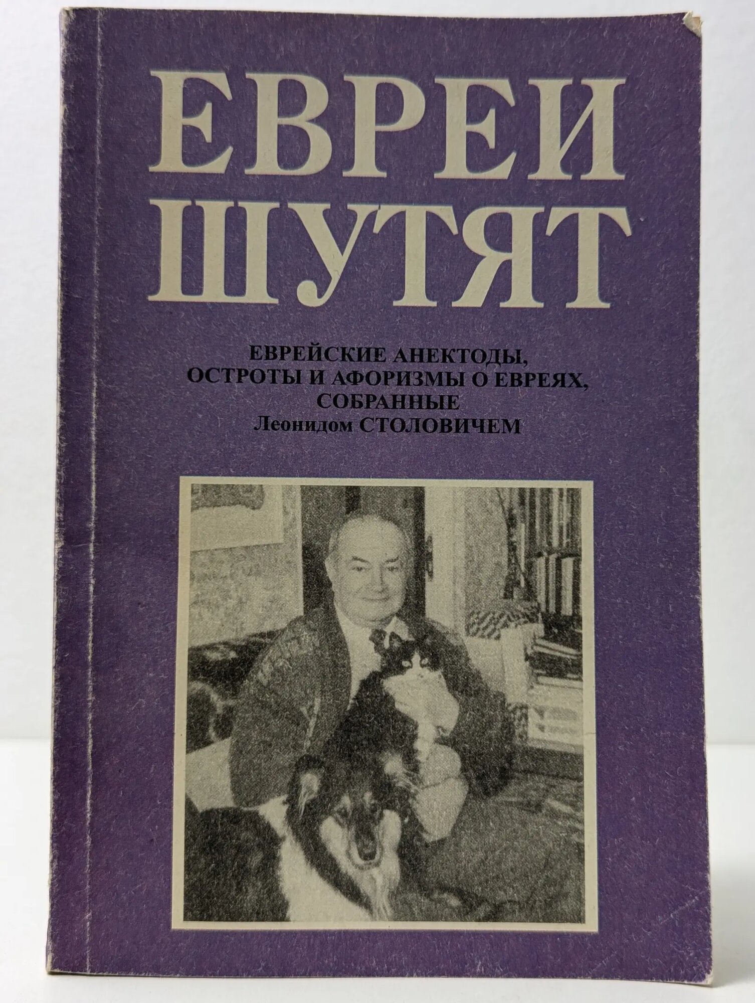Евреи шутят Столович Леонид Наумович (сост.) 1999