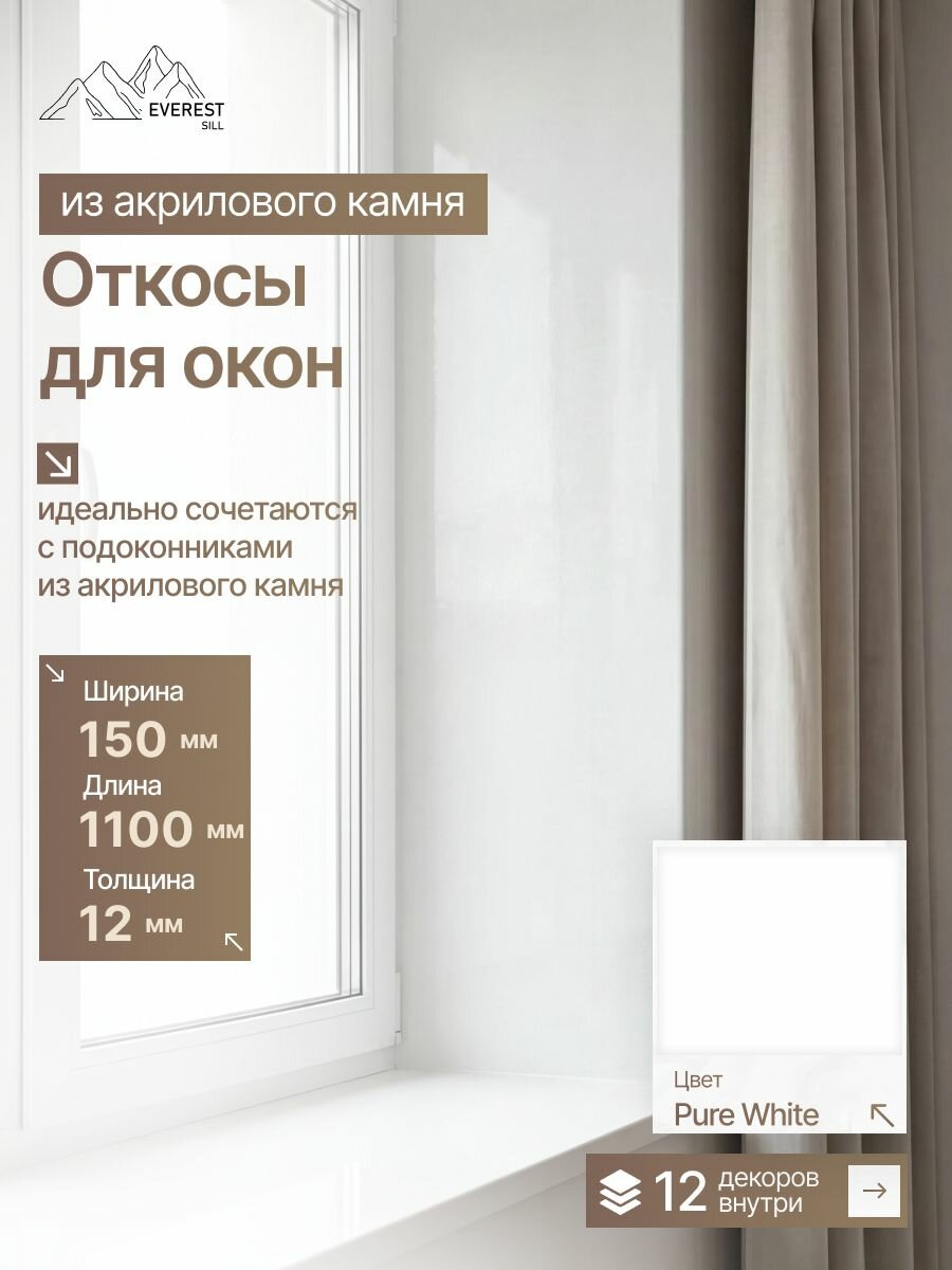 Откос из искусственного камня 1100x150x12мм Pure White глянцевый