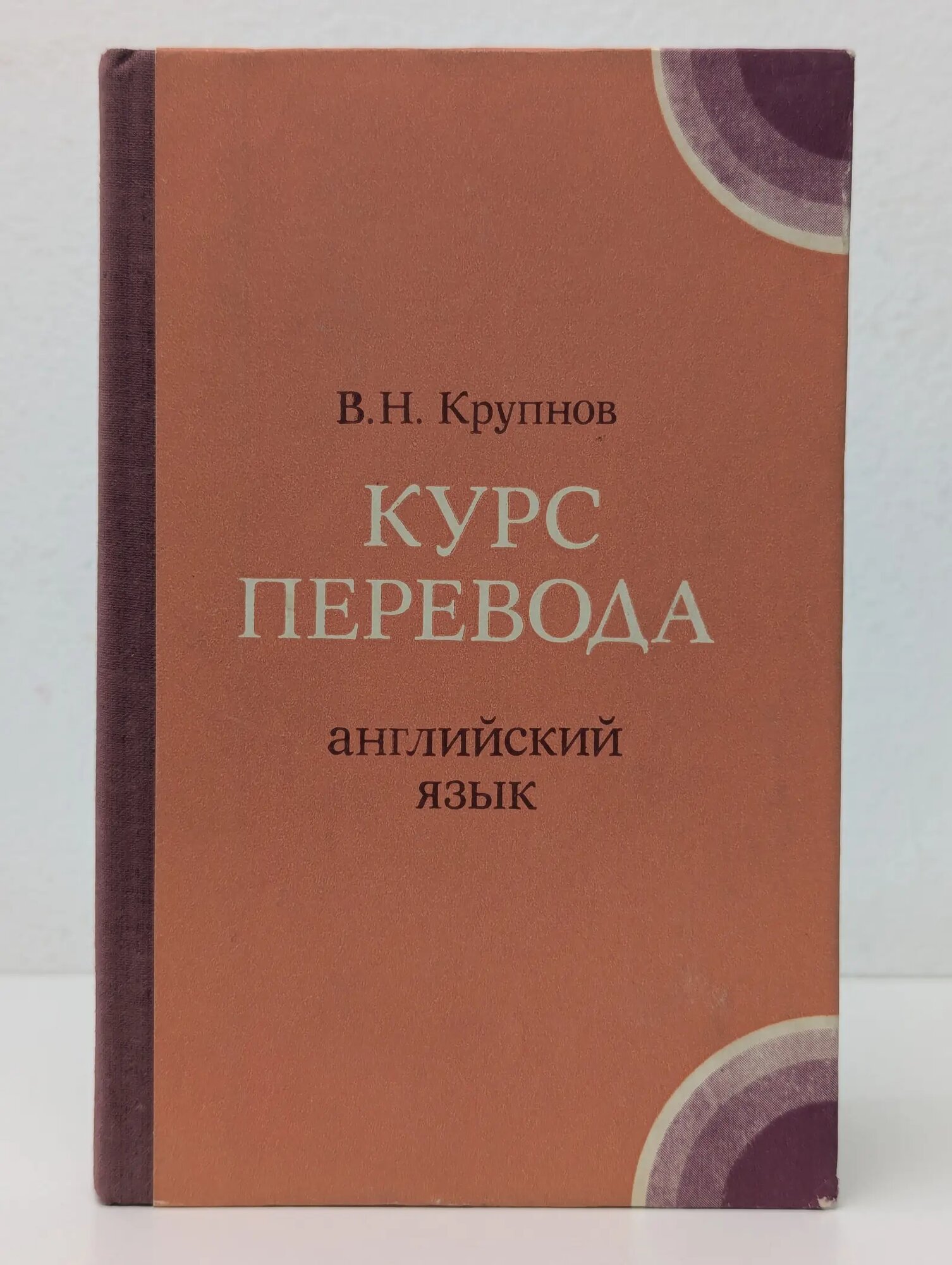 Курс перевода. Английский язык Крупнов Виктор Николаевич 1979