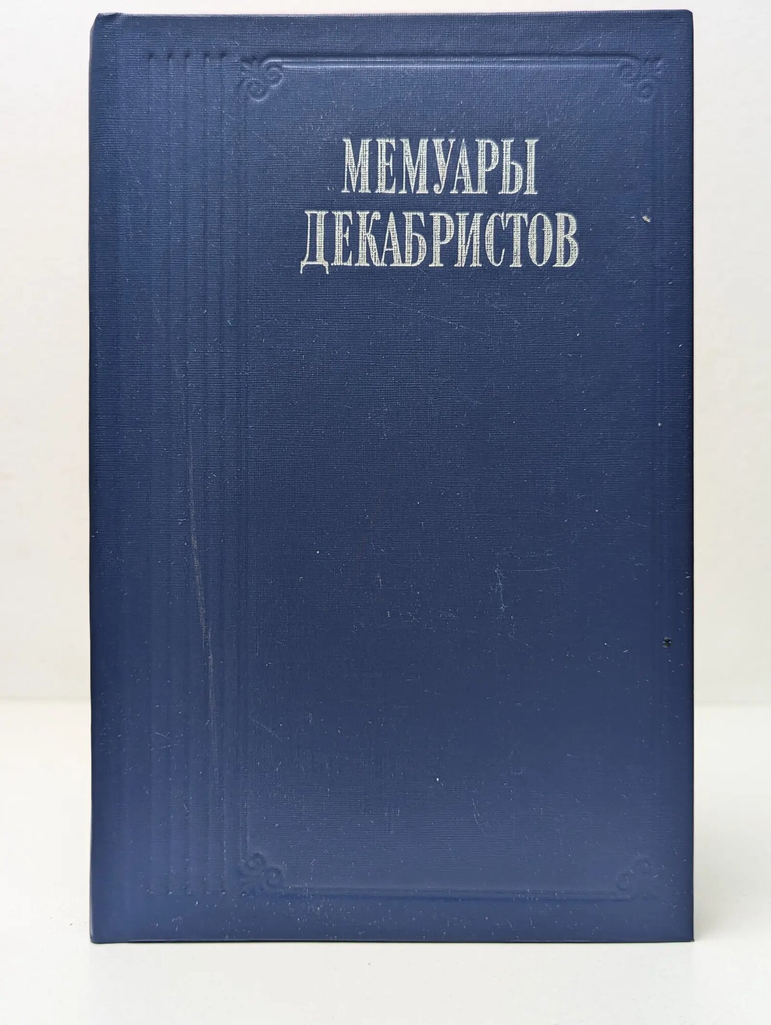 Мемуары декабристов Немзер Андрей Семенович (сост.) 1988