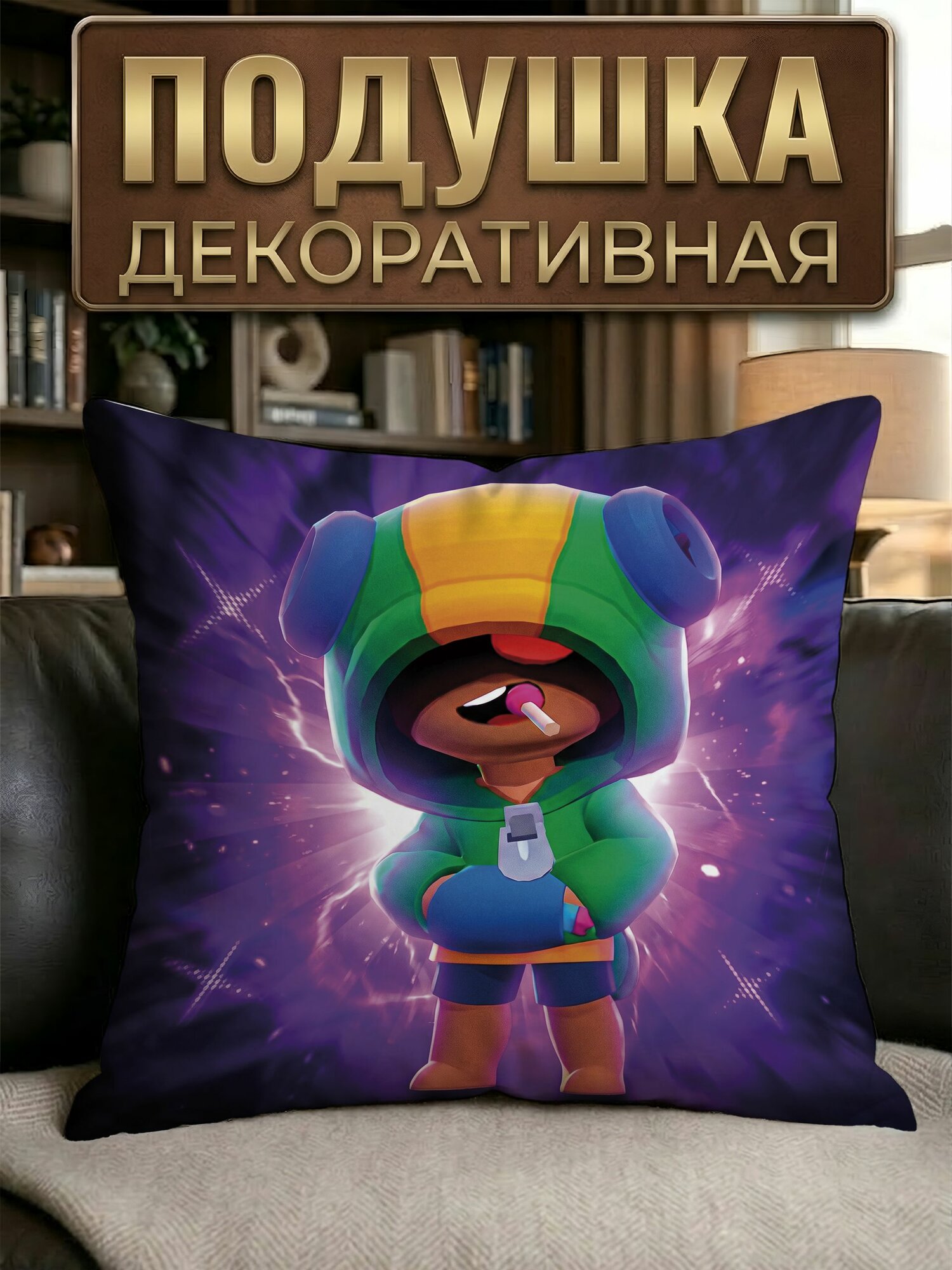 Подушка декоративная Бравл старс Леон
