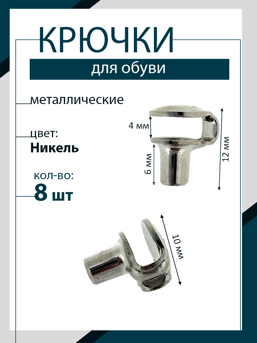 Крючок обувной 8шт цв. никель