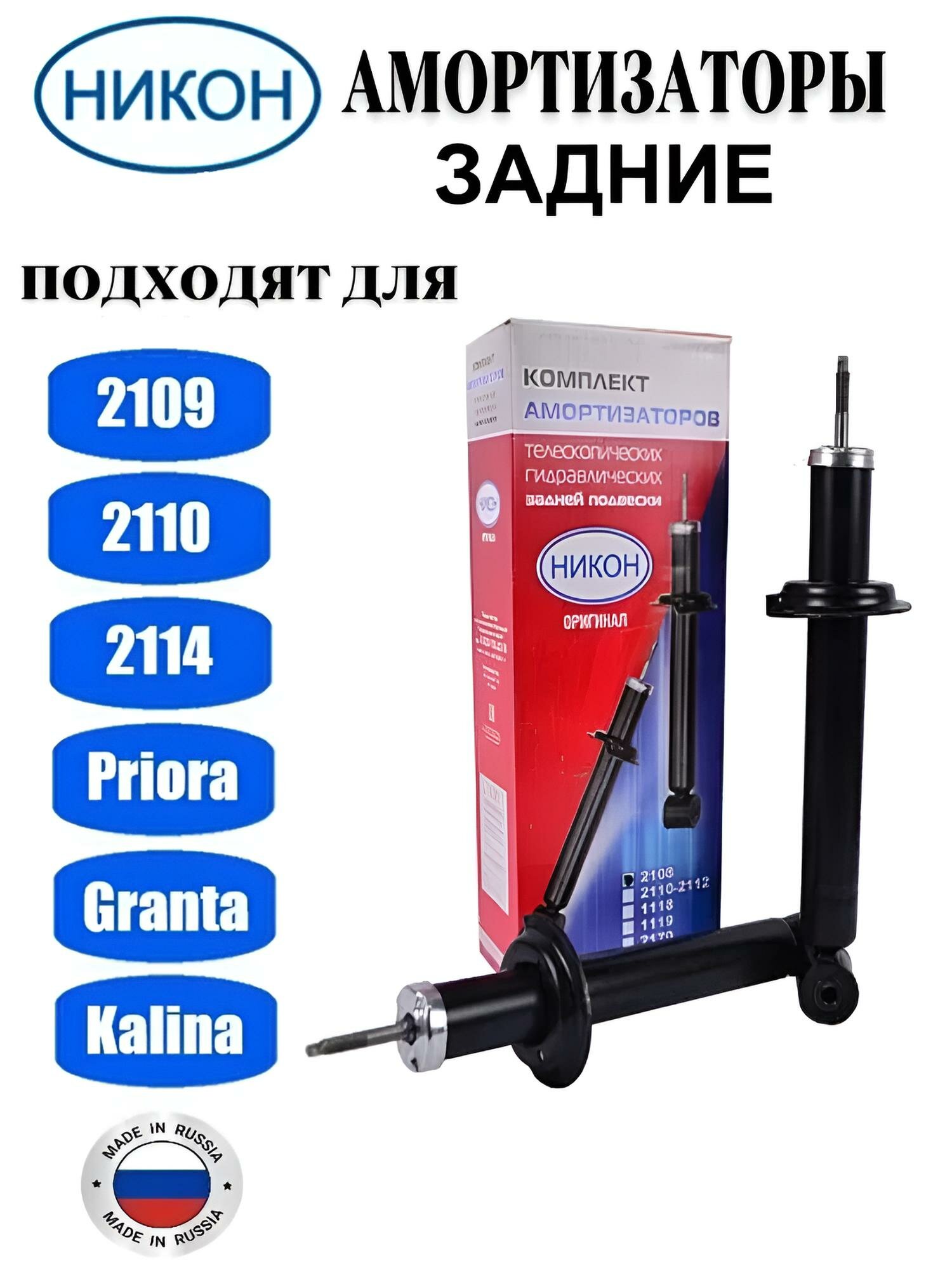 Амортизаторы стойки задние 2108 -2115 Приора Гранта Калина Датсун