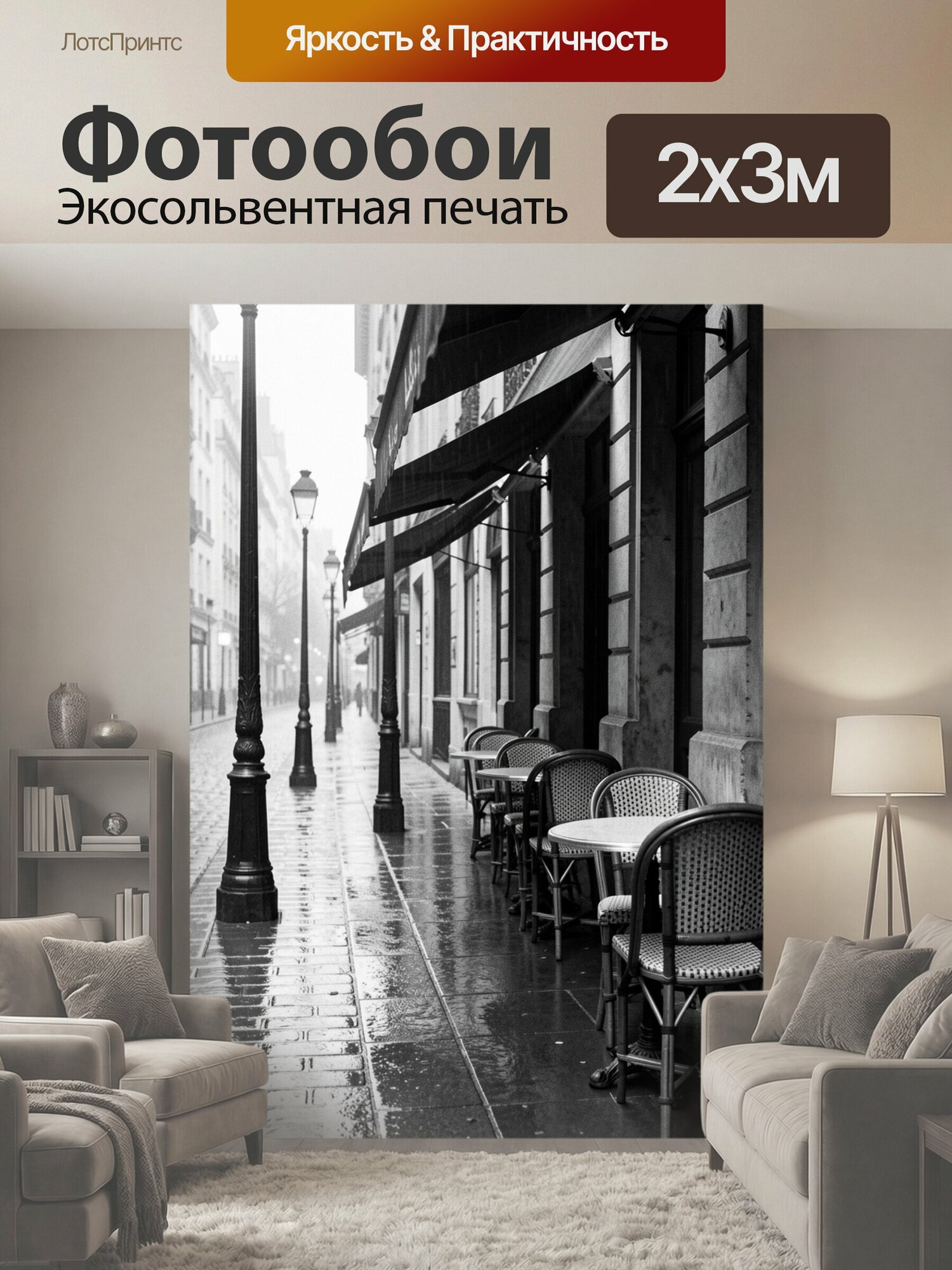 Фотообои "Мокрая парижская улица с кафе. Черно-белая городская сцена: узкая мощеная улица, пустые столики у фасадов, фонари и отражения после." 200x300 см. экосольвентная печать