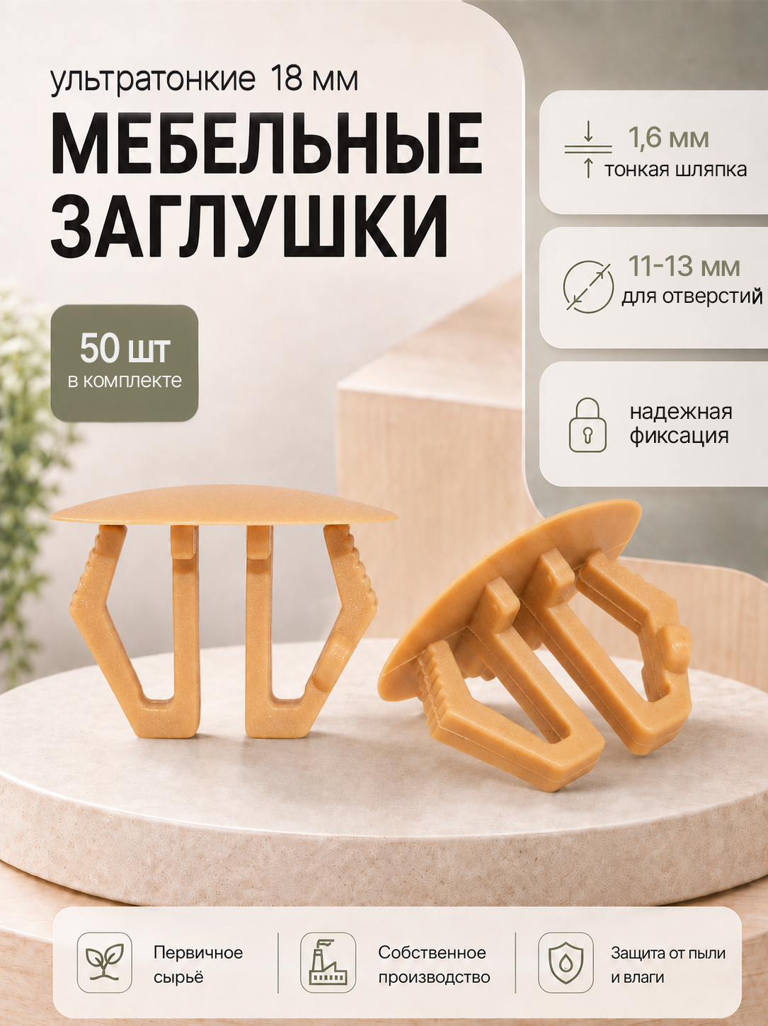 Заглушки ультратонкие диаметр 18 мм для технических отверстий дверей, мебели, металла 11-13 мм, комплект 50 штук