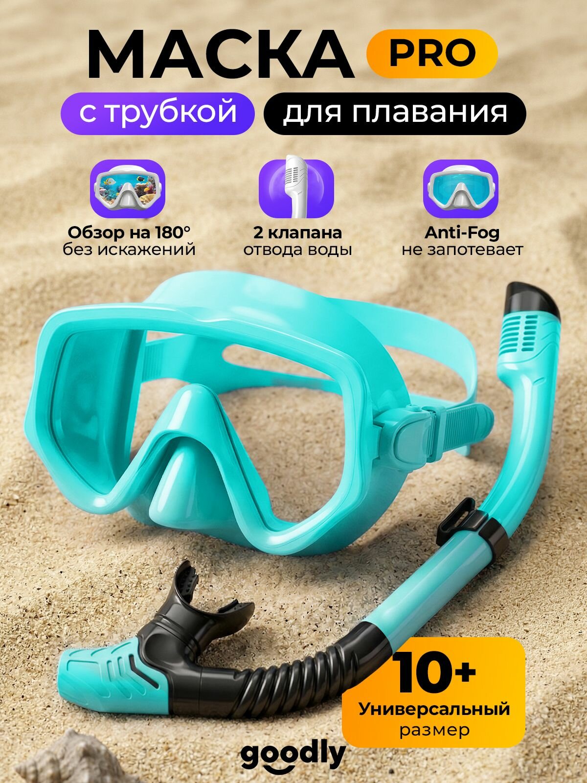 Очки для плавания Goodly PRO, маска для снорклинга с трубкой, бирюзовый