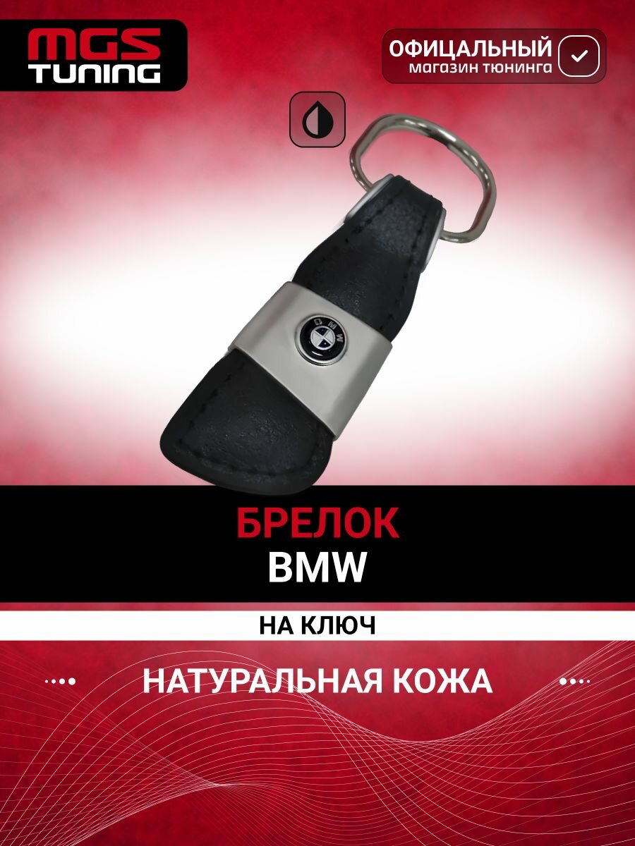 Брелок язычок BMW, кожа