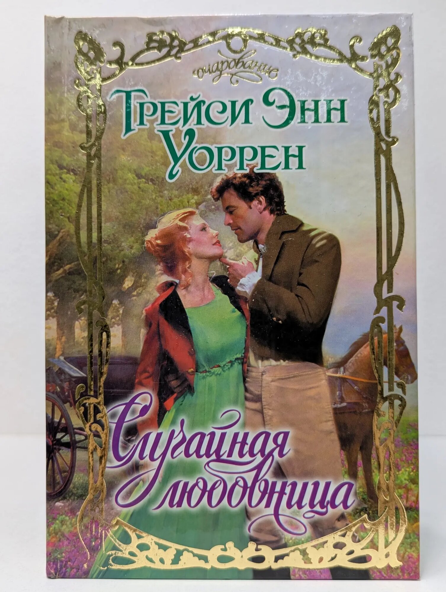 Очарование. Случайная любовница Уоррен Трейси Энн 2010