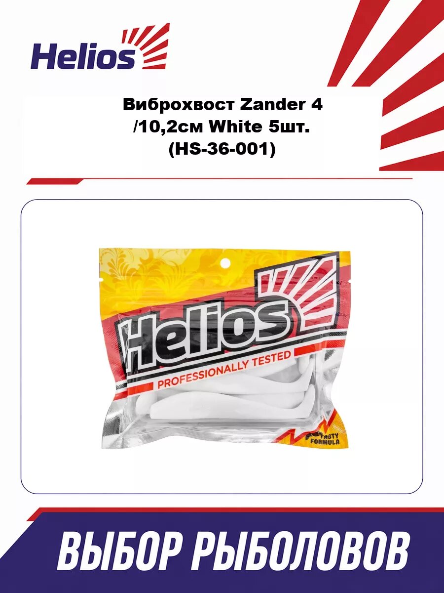 Виброхвост Zander 4"/10,2см White 5шт. (HS-36-001) Helios