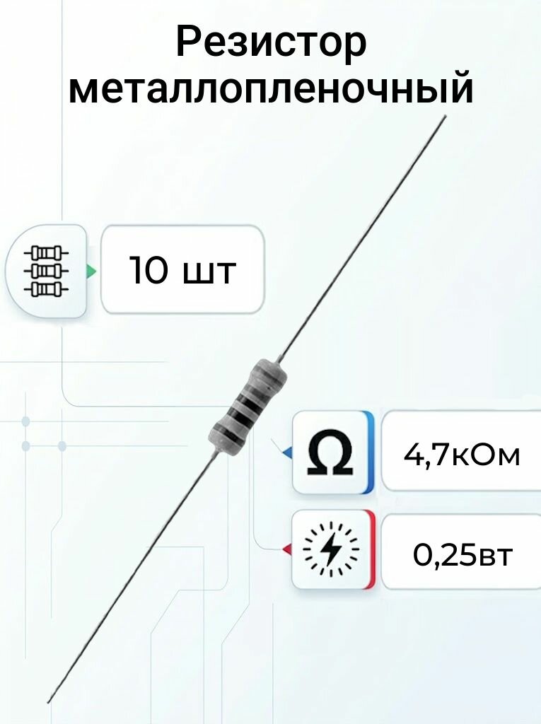 10шт Резистор 4,7 ком 0,25вт MF 1% выводной