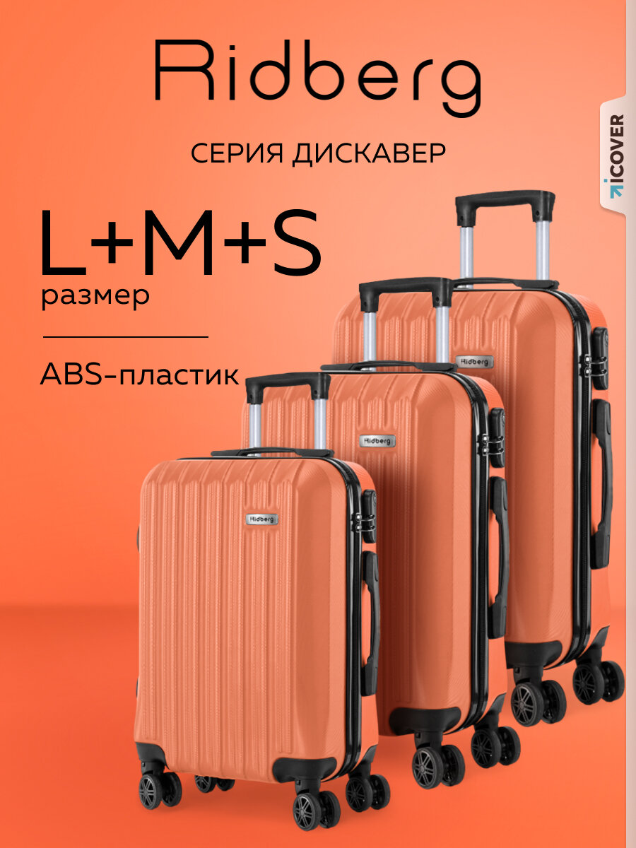 Комплект чемоданов RIDBERG, 3 шт.