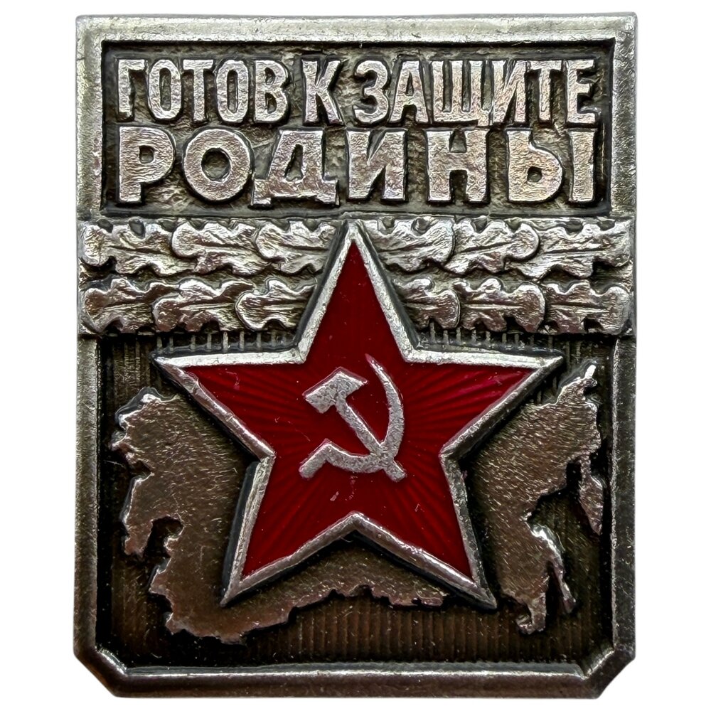 Знак "Готов к защите родины. Первая степень" СССР 1965-1972 гг. (ЗСЗ)