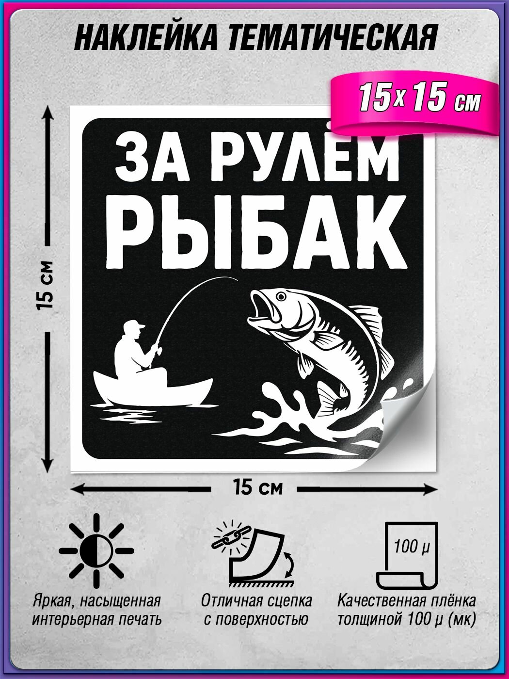 Праздничная наклейка на День рыбака, для автомобиля / 15x15 см.