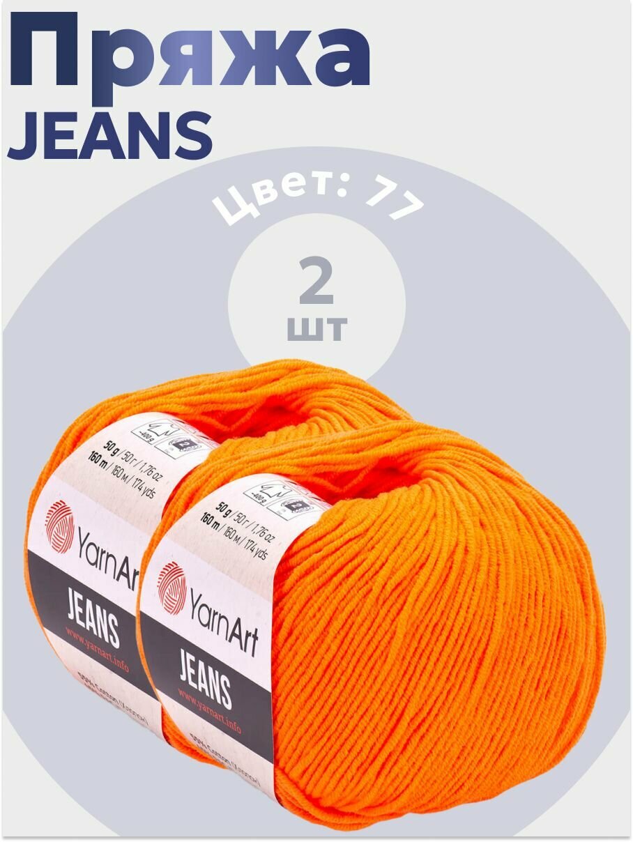 Пряжа для вязания Jeans Yarnart 2 мотка (160 м, 50 гр), цвет 77 оранжевый