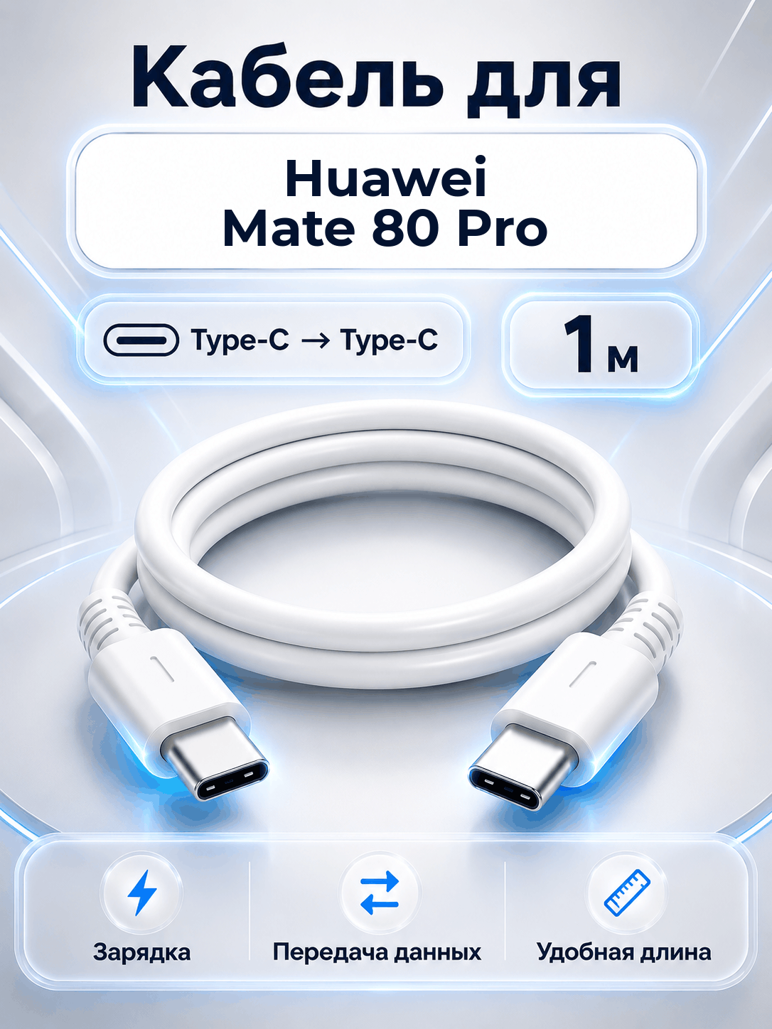 Кабель для Huawei Mate 80 Pro Type-C на Type-C, 1 м, белый