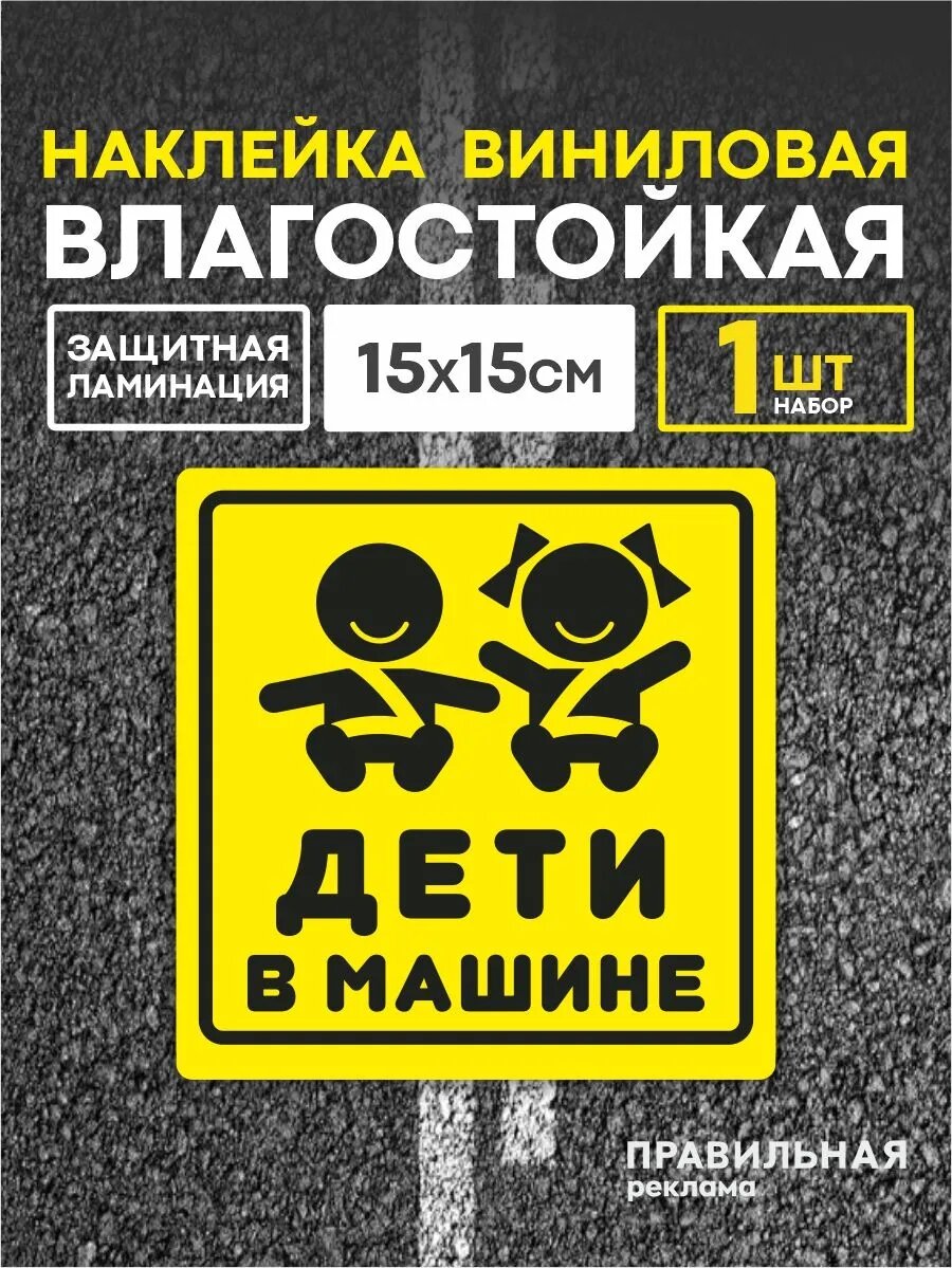 "Дети в машине"- наклейка на автомобиль. / Знак "ребенок в машине" наружный, клеящийся : 15х15 см.