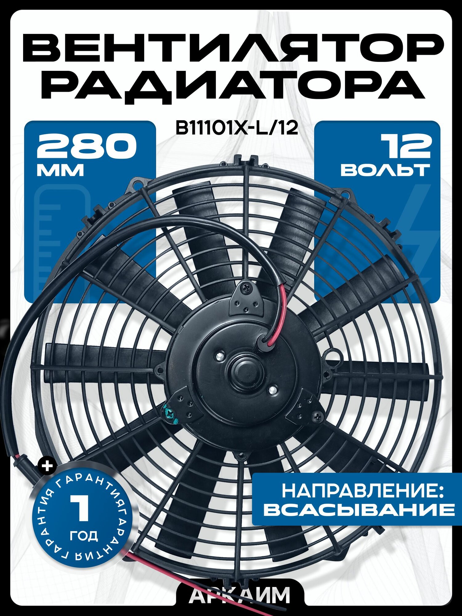 Вентилятор радиатора 280 мм (11 дюймов),12 Вольт, 100 Ватт. Поток: всасывание.