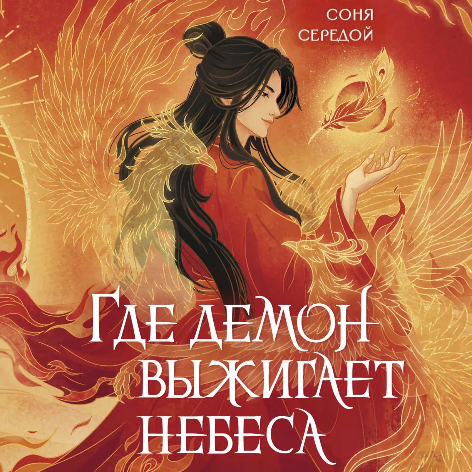 Где демон выжигает небеса [Аудиокнига]