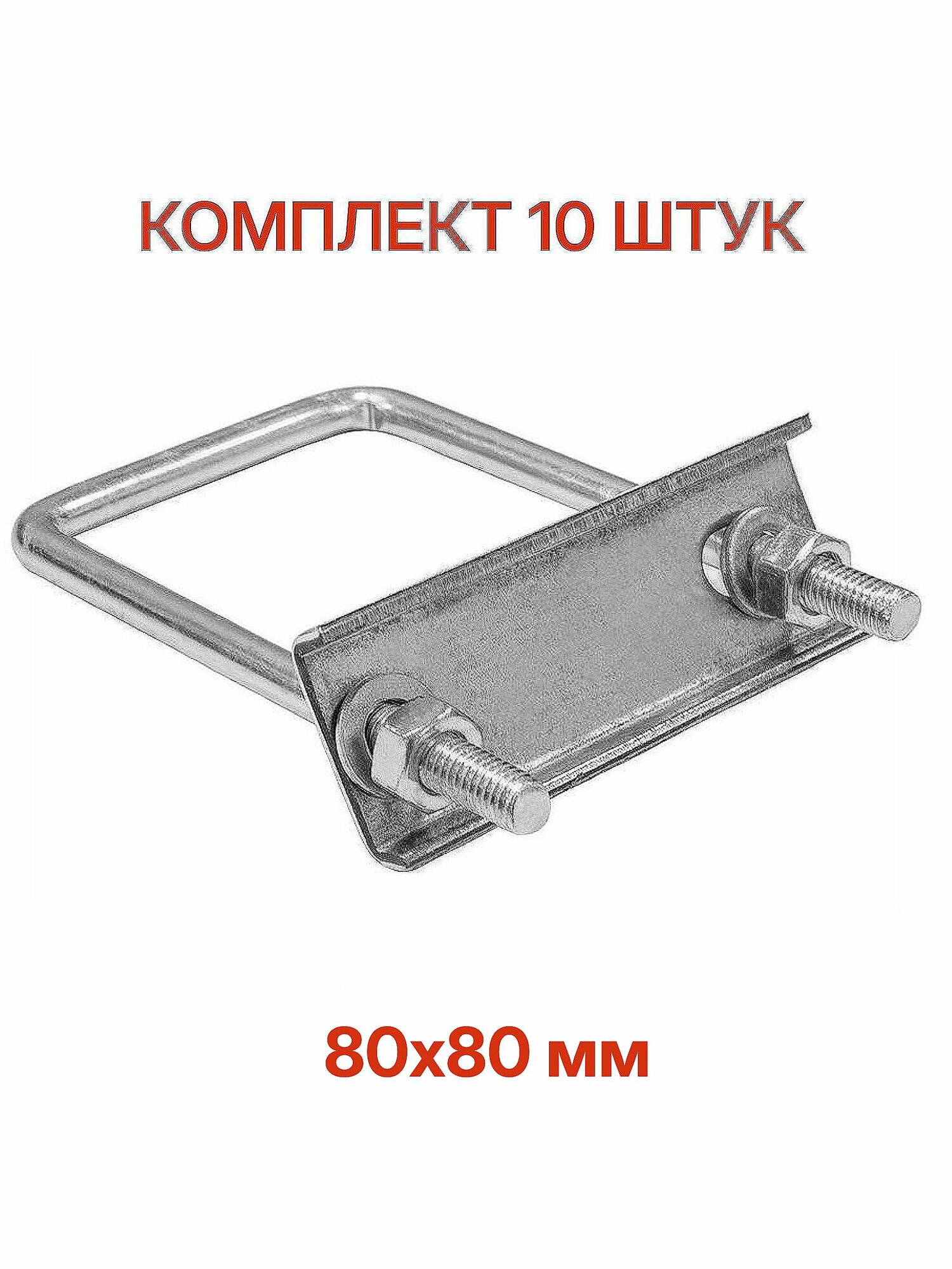Крепеж для сетки Хомут 80х80 мм / цинк / 10 шт.
