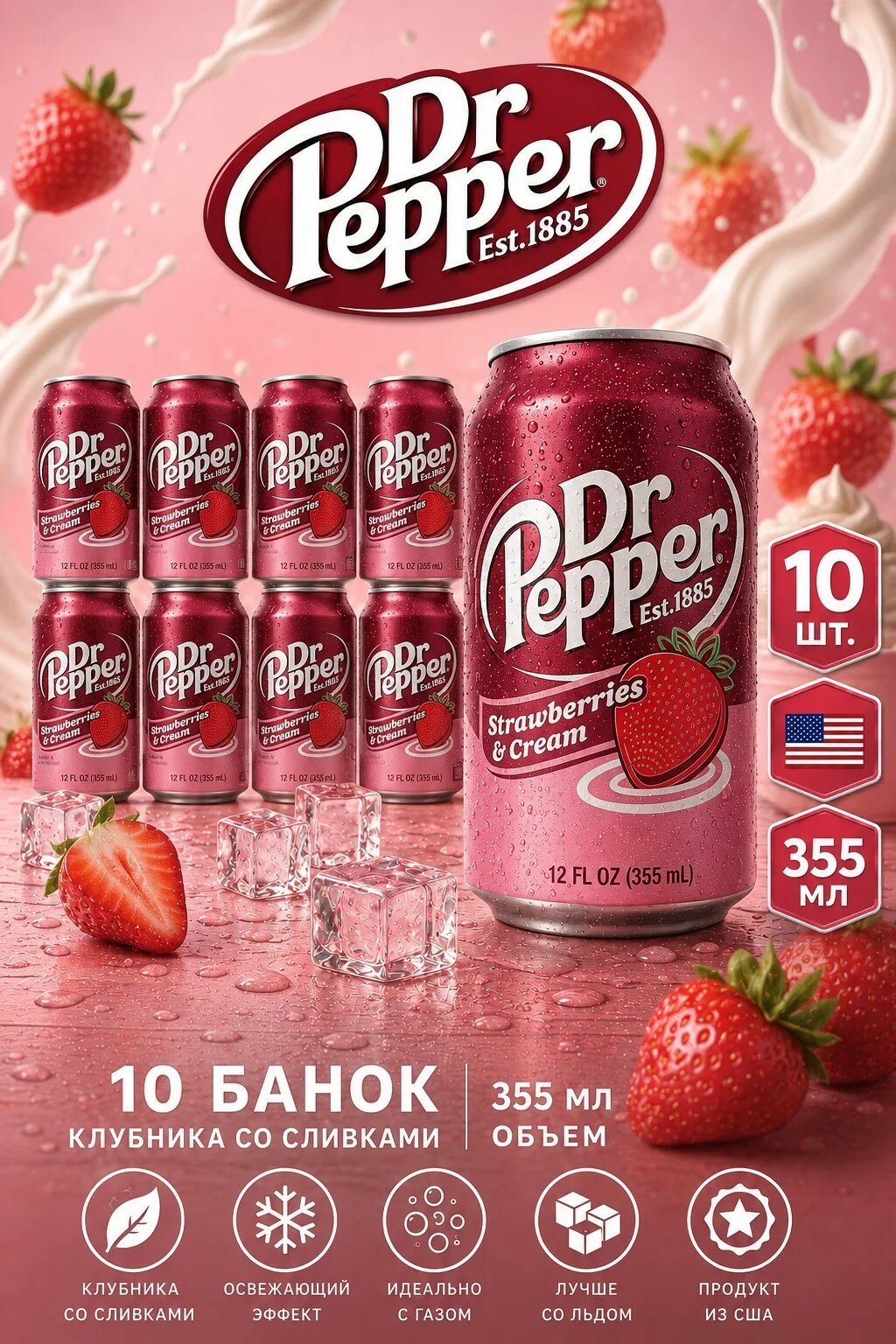 Газированный напиток Dr.Pepper Strawberries & Cream (Доктор Пеппер Клубника со сливками), 10 шт * 355 мл (США)