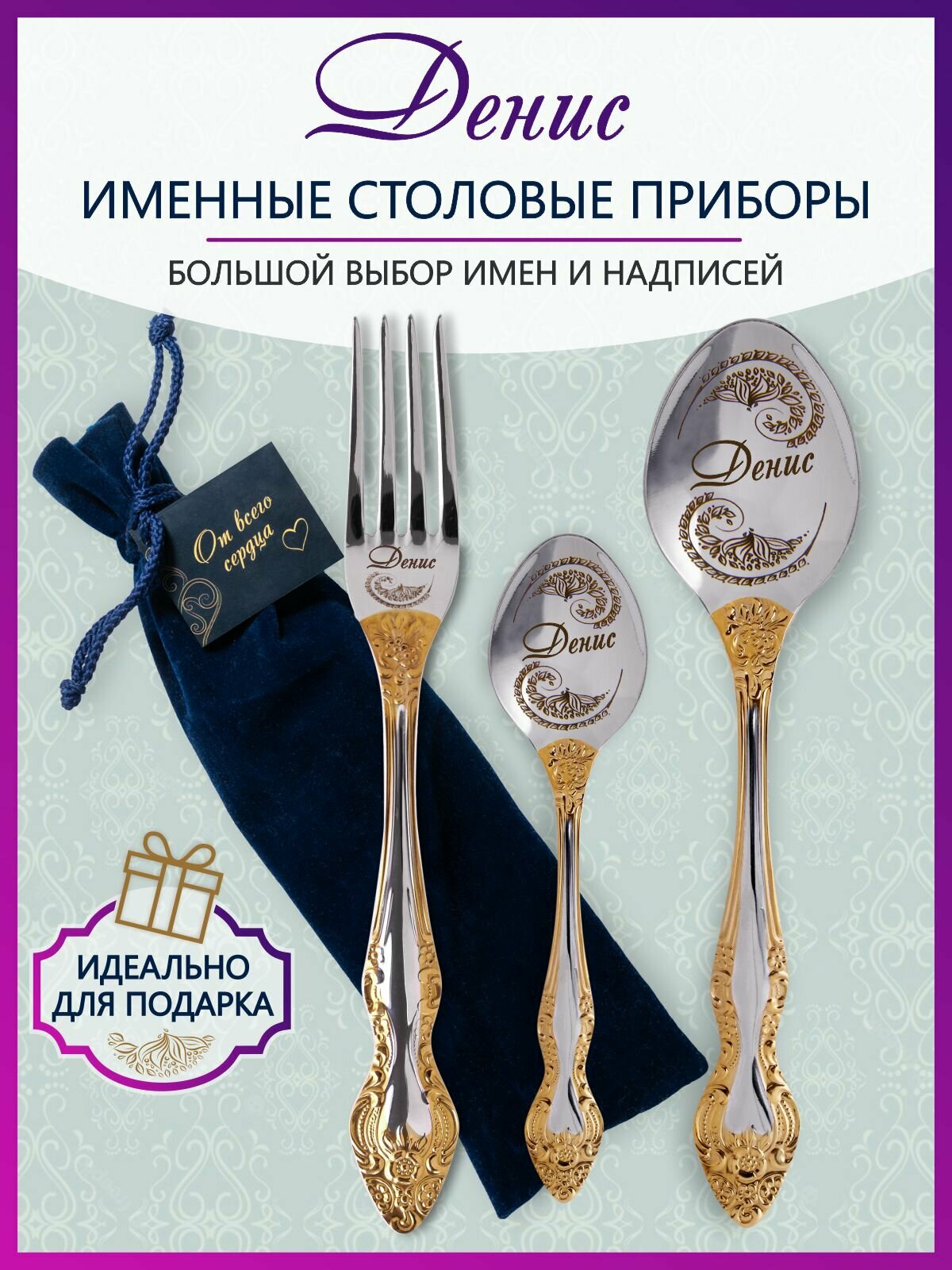 Именные столовые приборы Денис из 3-х предметов в подарочном мешочке