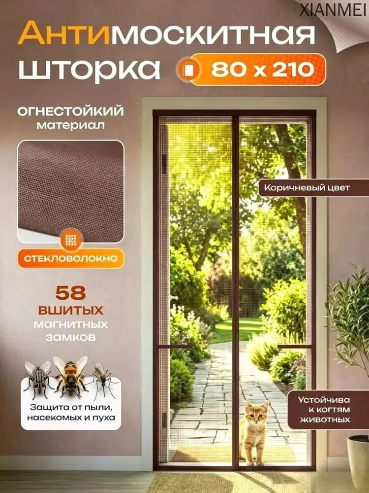 Москитная сетка на дверь на магнитах 80х210, антимоскитная штора от комаров и мух, усиленная магнитная сетка на дверь